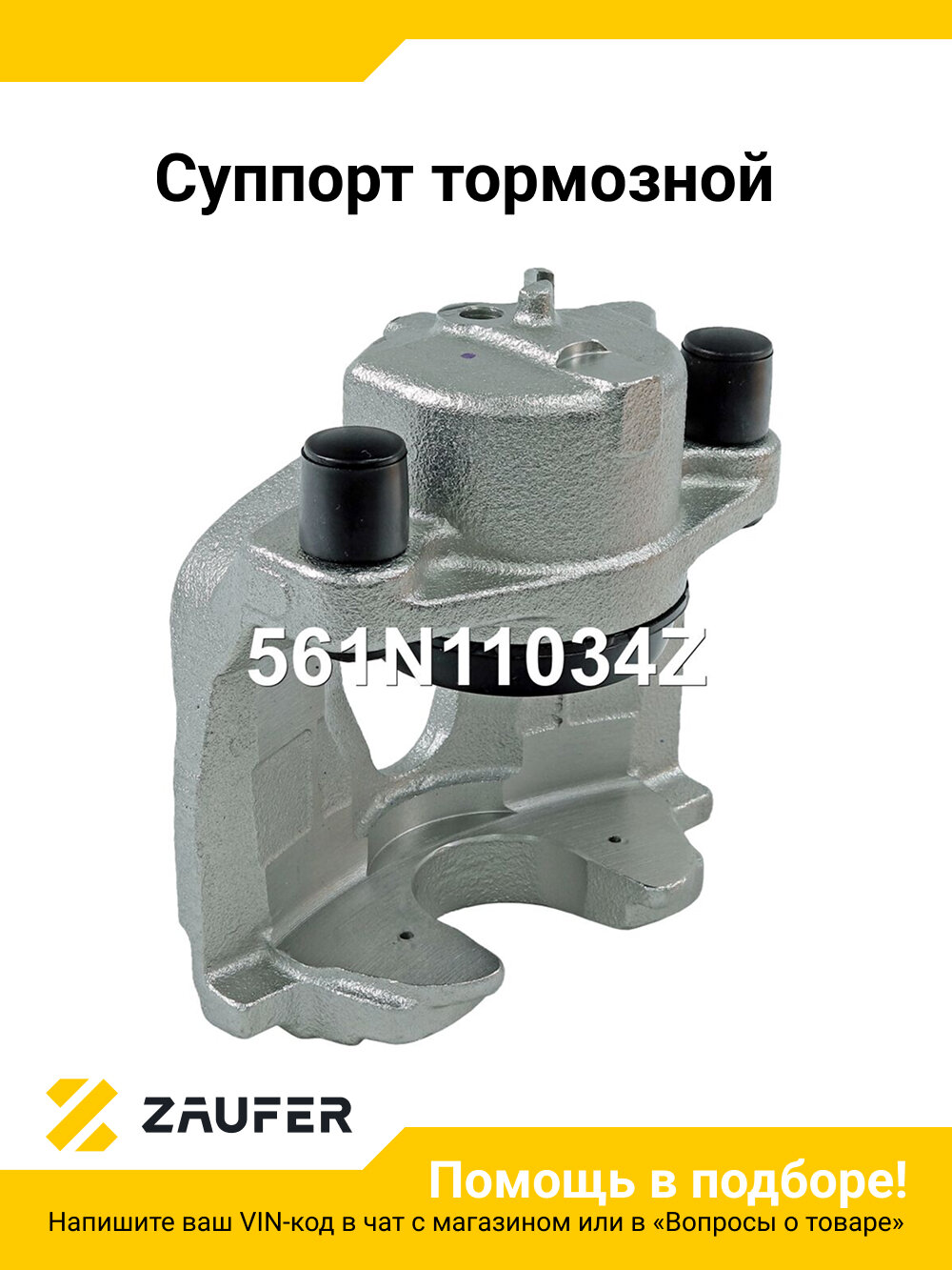 Суппорт тормозной Zaufer 561N11034Z
