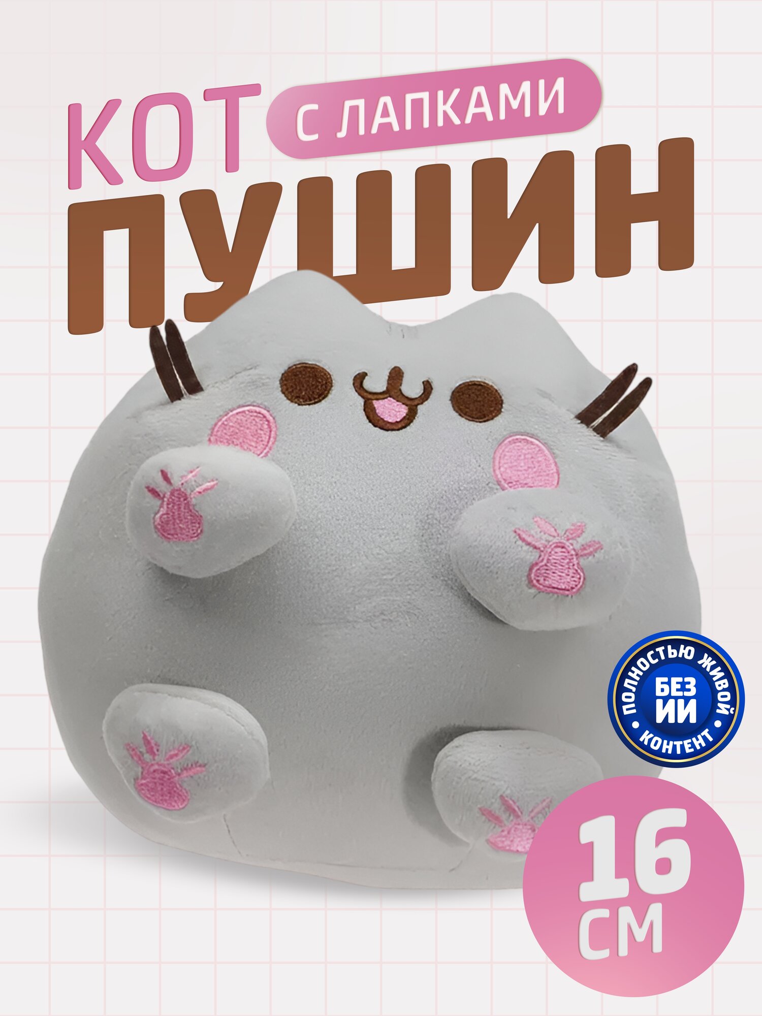 Мягкая игрушка Кот Пушин Милый с лапками (Pusheen Cat) 16 см