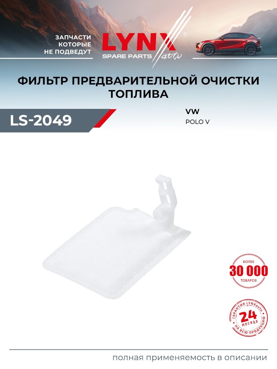 Фильтр топливного насоса для Volkswagen POLO / LYNXauto LS-2049