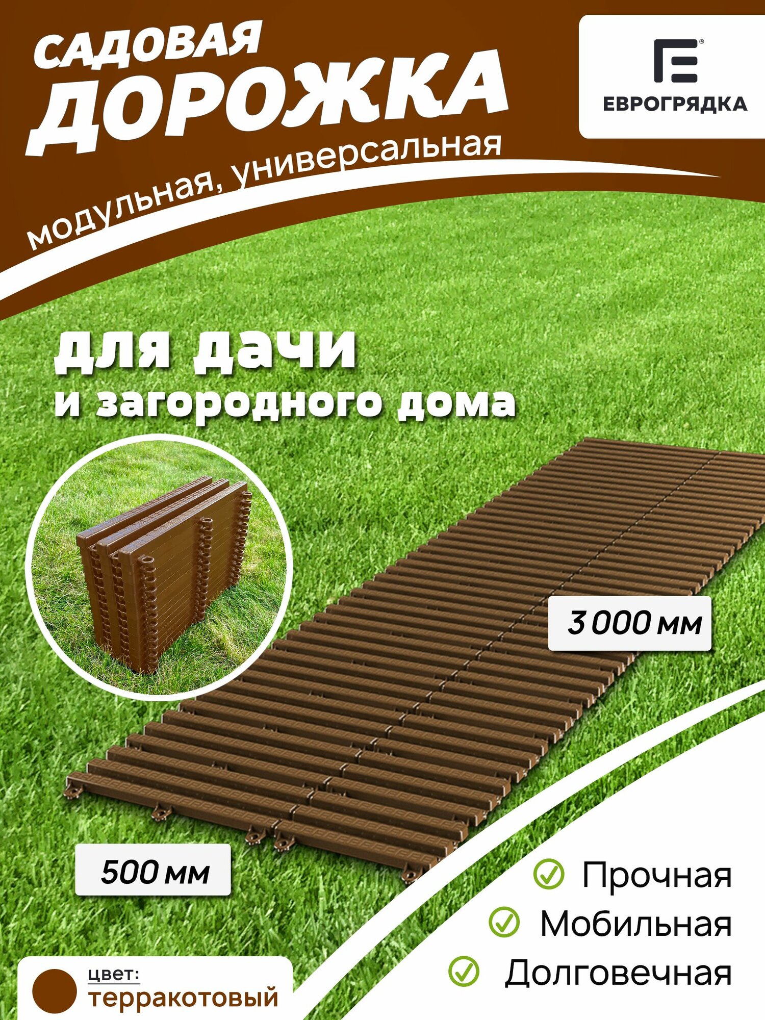 Садовая дорожка Еврогрядка 3 м х 0.5 м, цвет: терракот