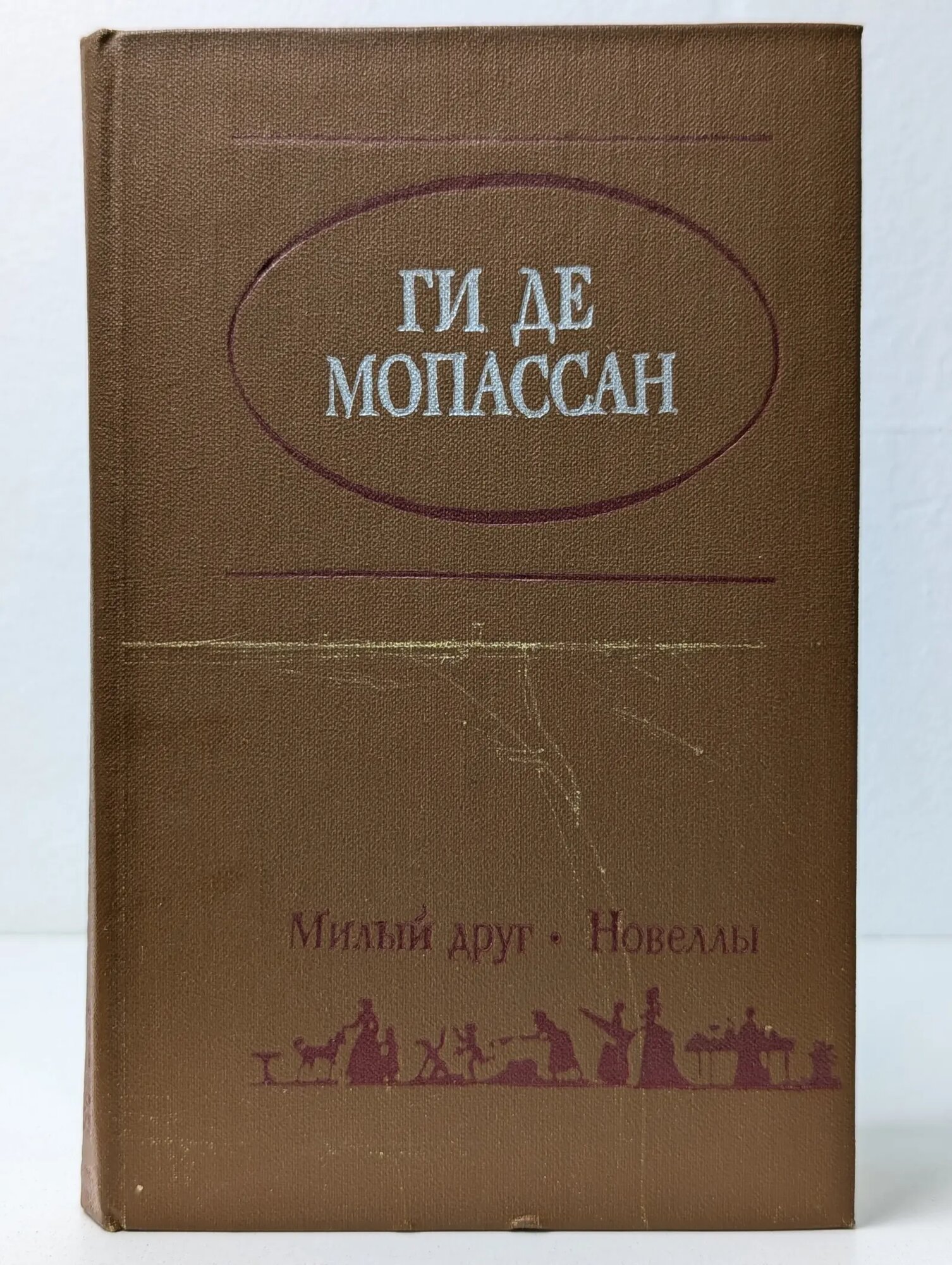 Милый друг. Новеллы Мопассан Ги де 1984