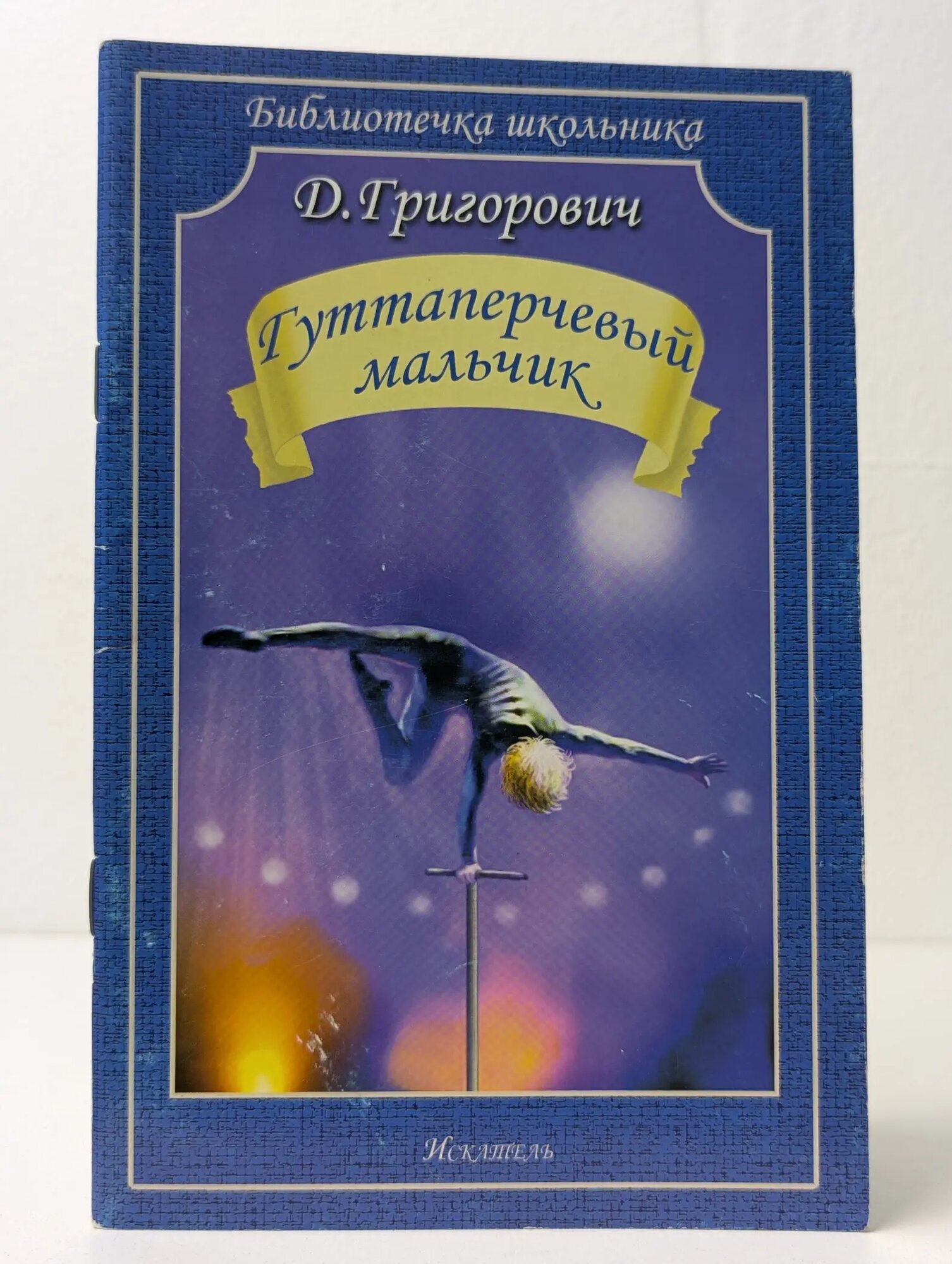 Библиотечка школьника. Гуттаперчевый мальчик Григорович Дмитрий Васильевич 2009