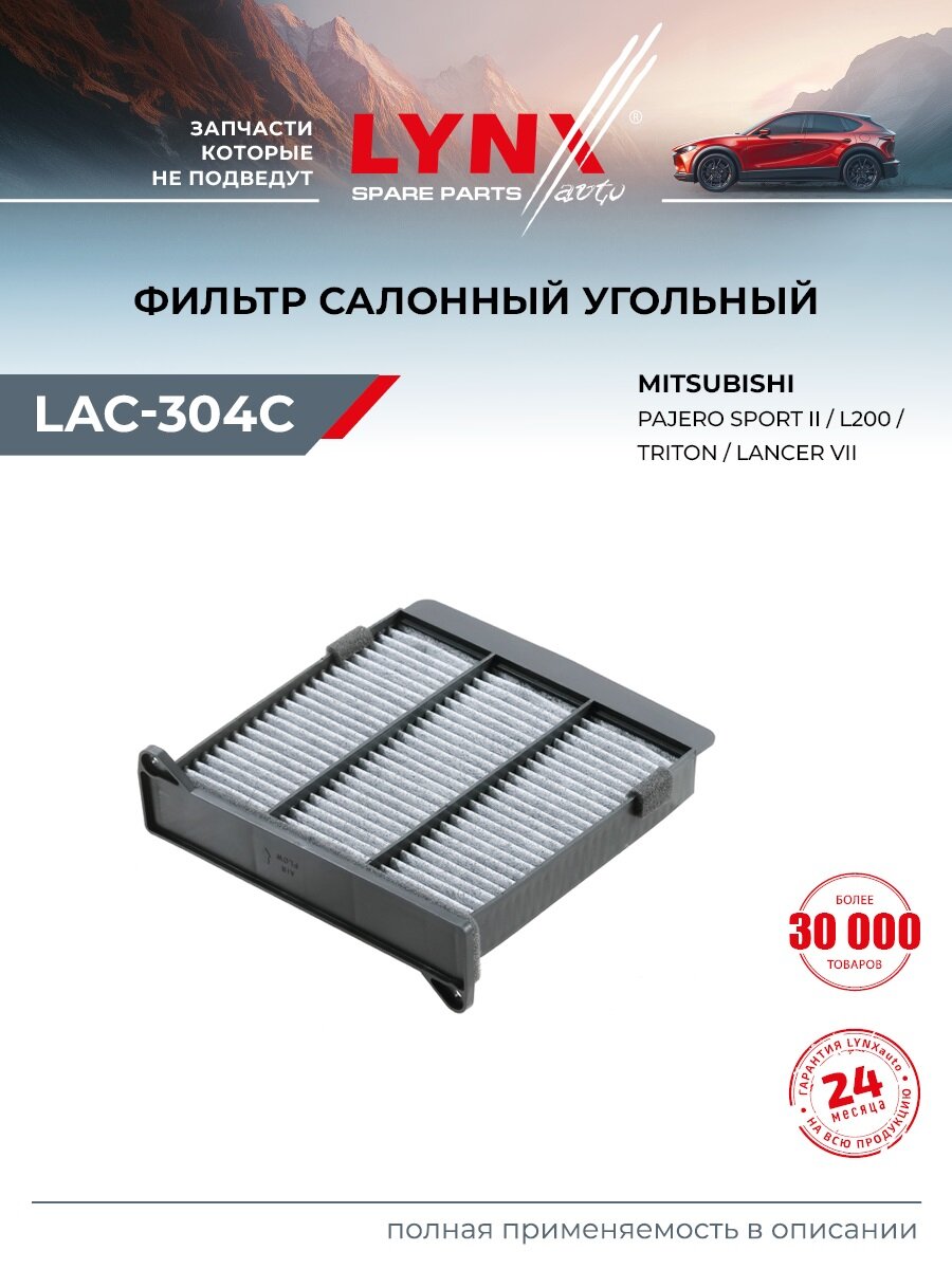 Фильтр салонный для MITSUBISHI OUTLANDER, LANCER, PAJERO (угольный) / LYNXauto LAC-304C