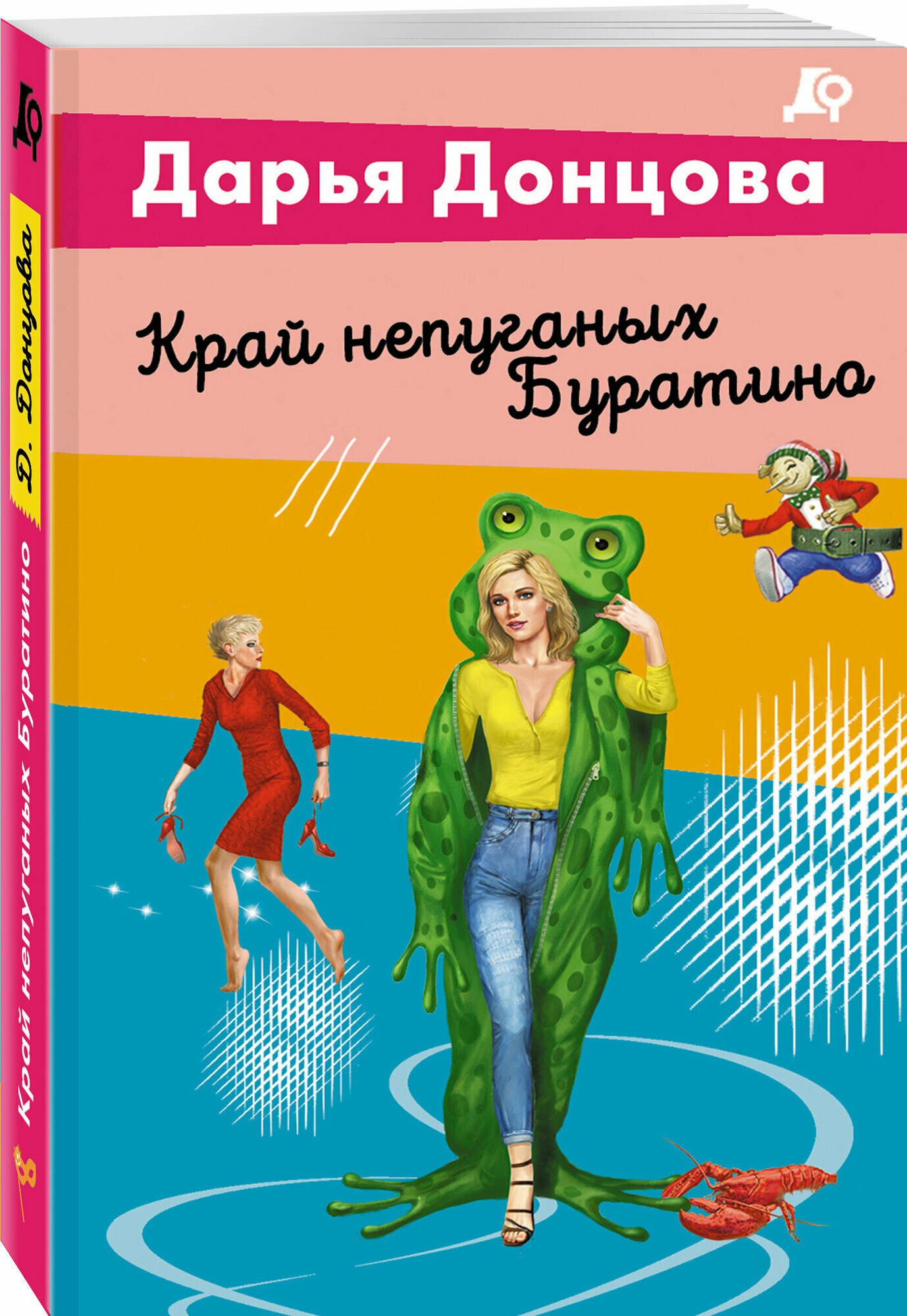 Донцова Д. А. Край непуганых Буратино