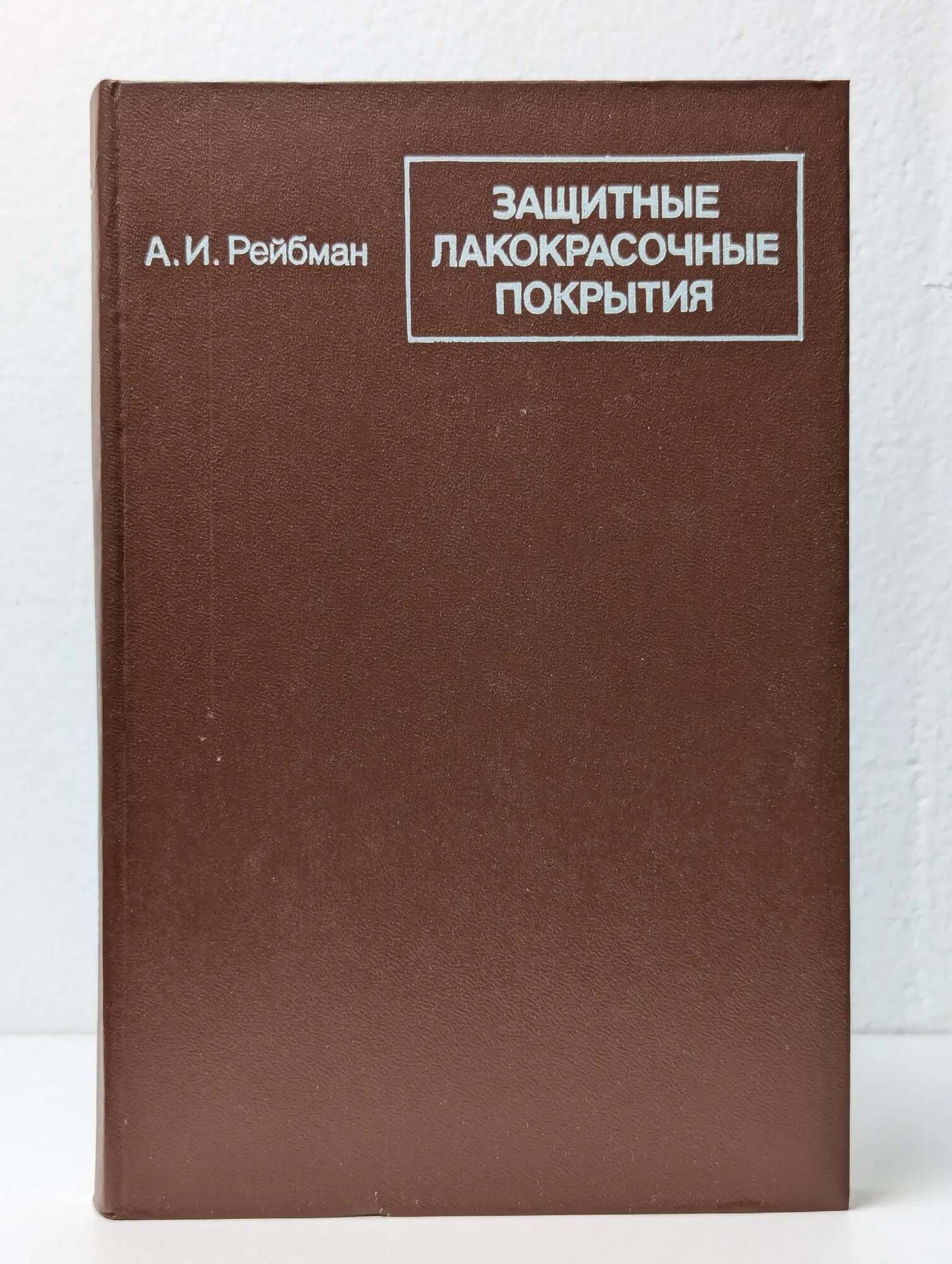 Защитные лакокрасочные покрытия Рейбман Абрам Исаакович 1982
