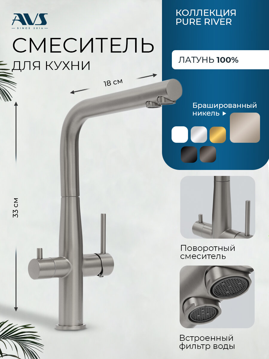 Смеситель для кухни с фильтром для питьевой воды PureRiver AVS брашированный никель, латунь