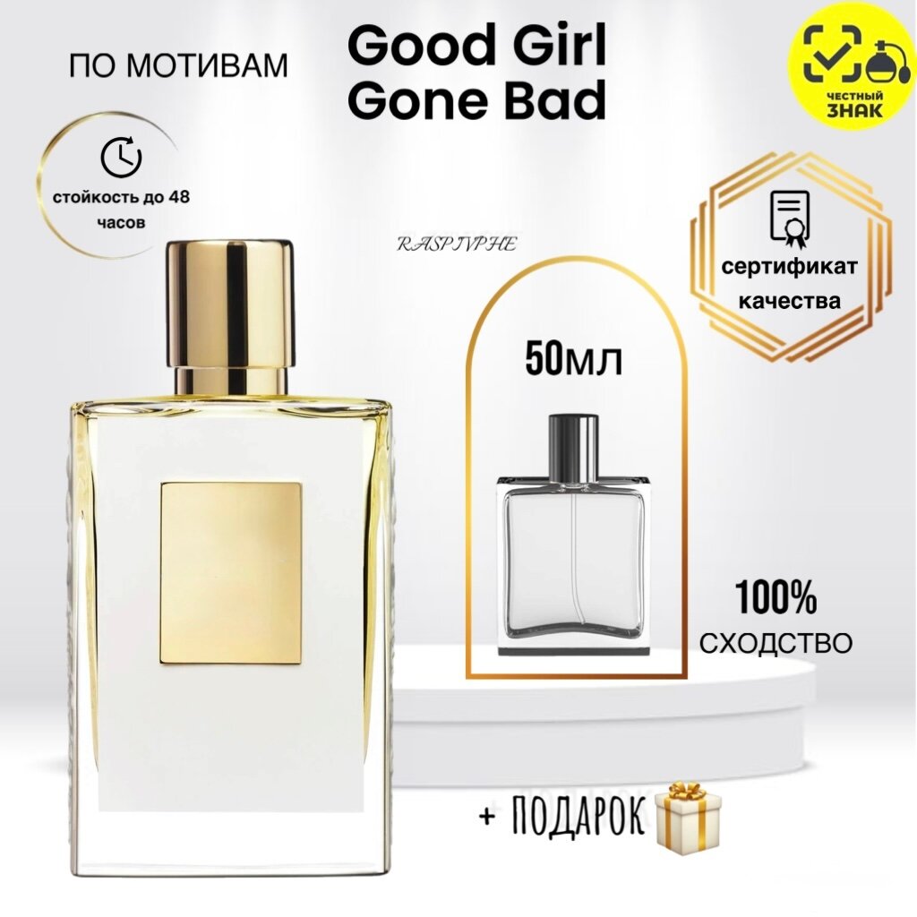 Парфюмерная вода по мотивам Good Girl Gone Bad, Хорошая девочка стала плохой, для женщин, 50мл