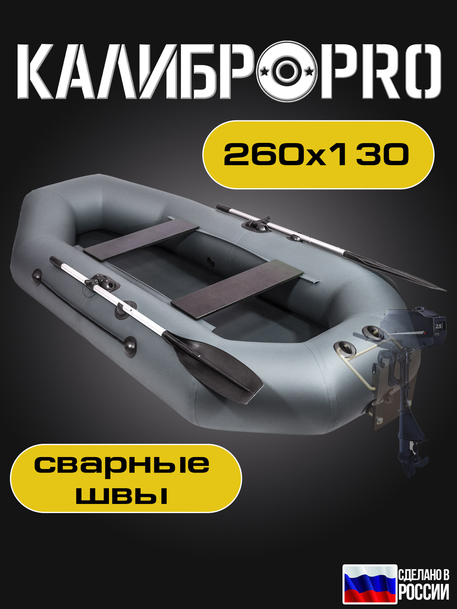 Лодка ПВХ под мотор двухместная калибро 260 про, моторно-гребная, графит