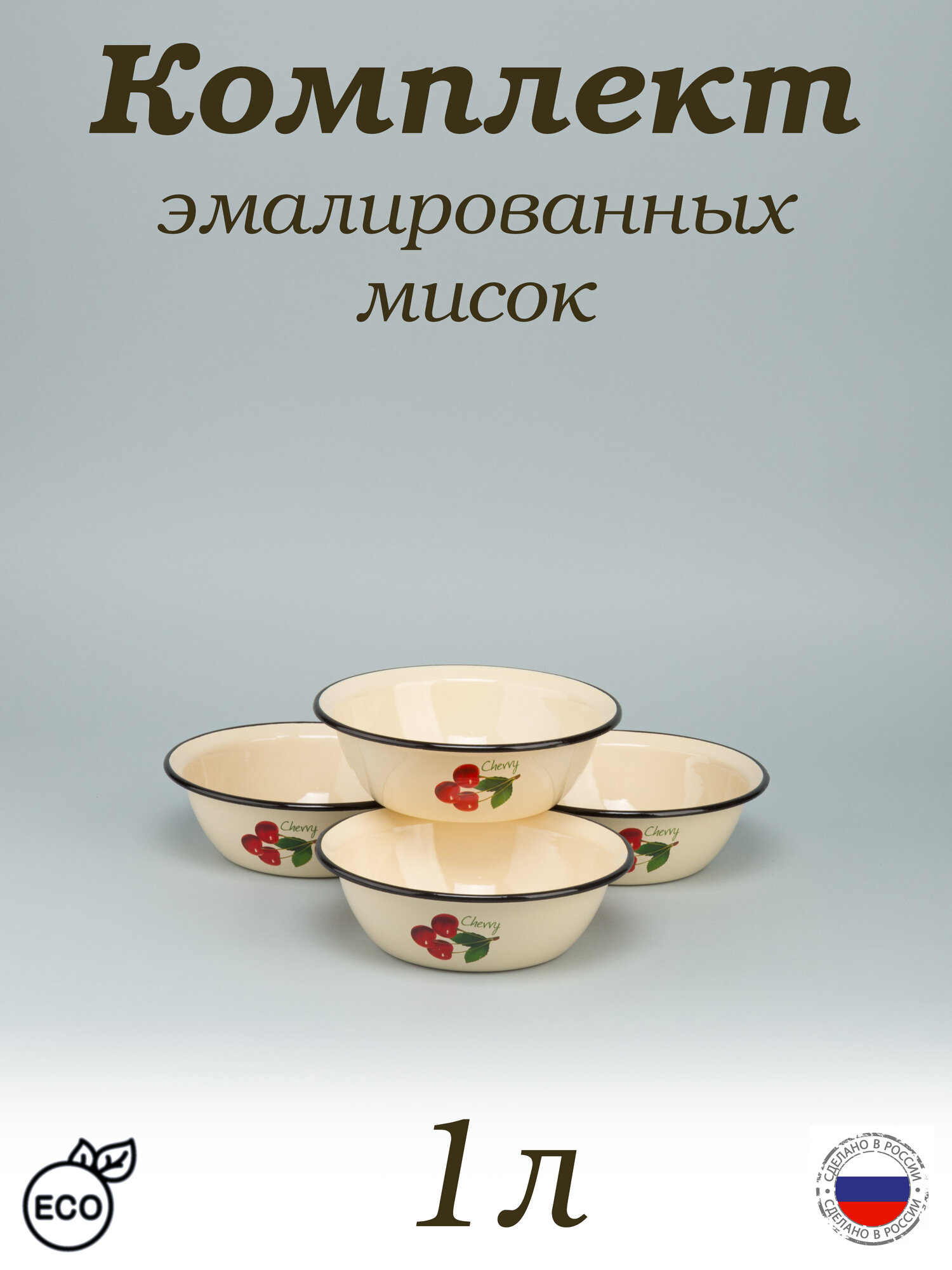 Миска для кухни эмалированная 1 л с рисунком черри, комплект 4 шт