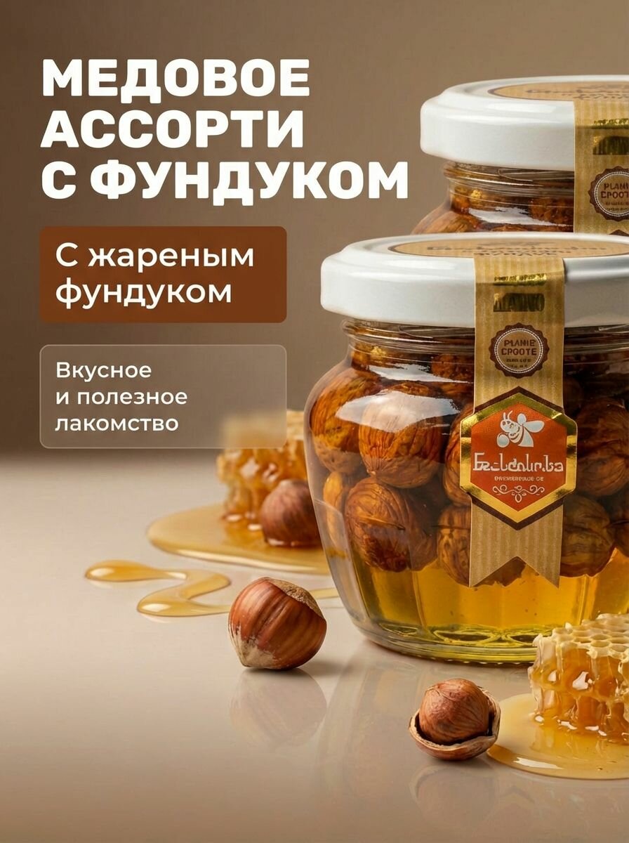(2шт) Медовое ассорти с жаренными орехами Фундук, 170 г