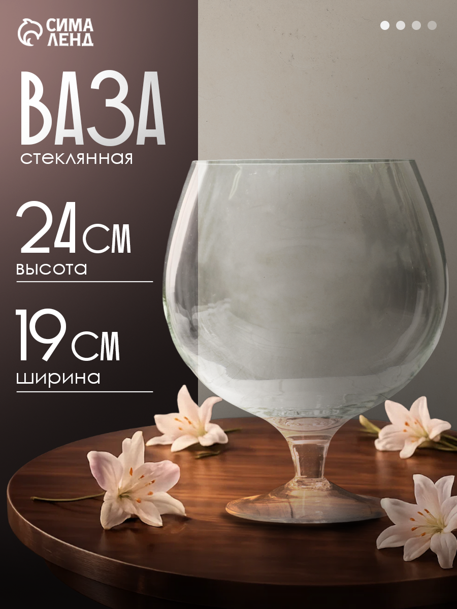 Ваза для цветов «Бренди» бокал на ножке, 3 л, d=14 см, 19×24 см, стекло, прозрачная