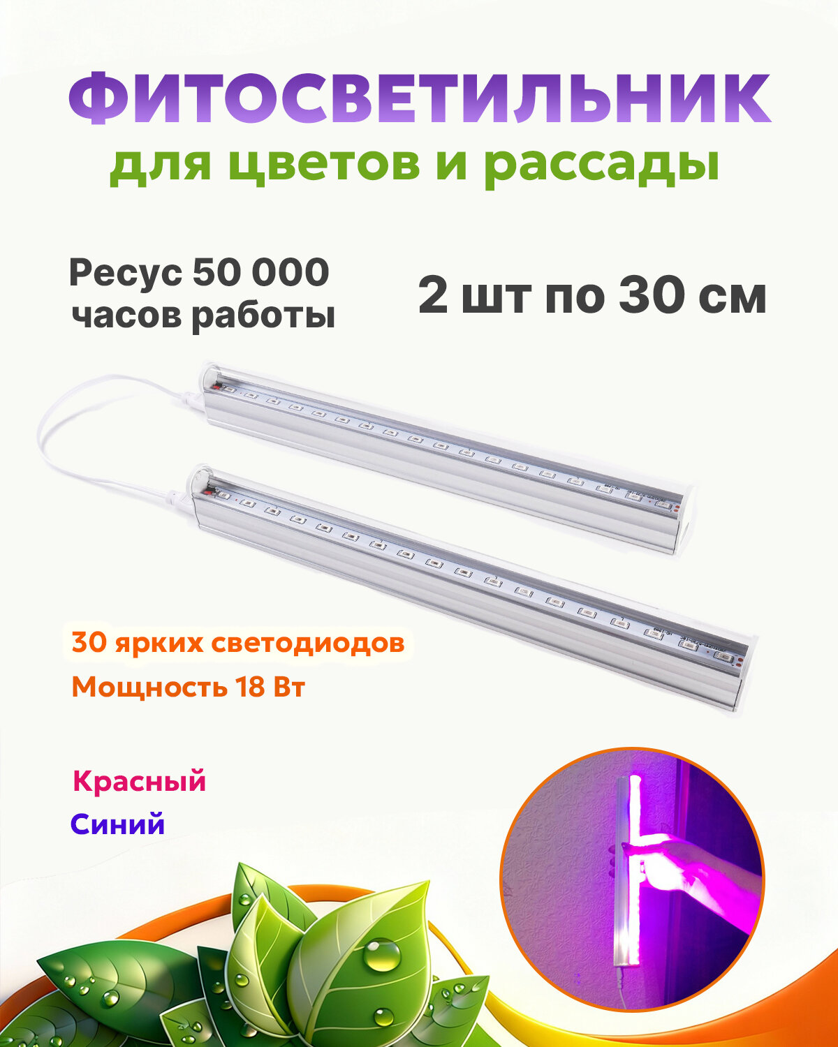 Фитолампа / Фитосветильник, для растений и цветов, красно-синий спектр, 2 лампы по 30 см