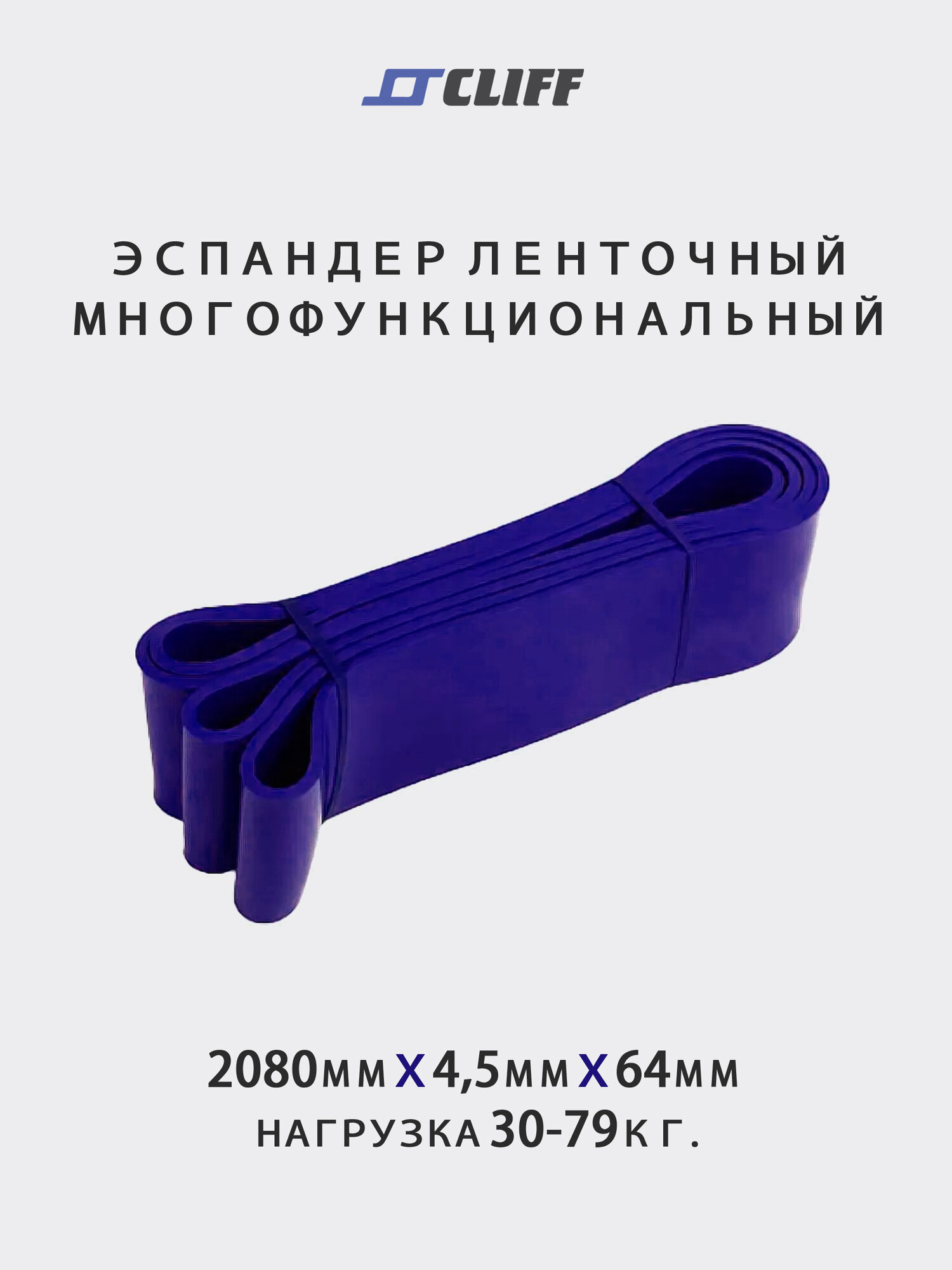 Эспандер CLIFF ленточный жгут 2080*4,5*64мм, нагрузка 30-79кг