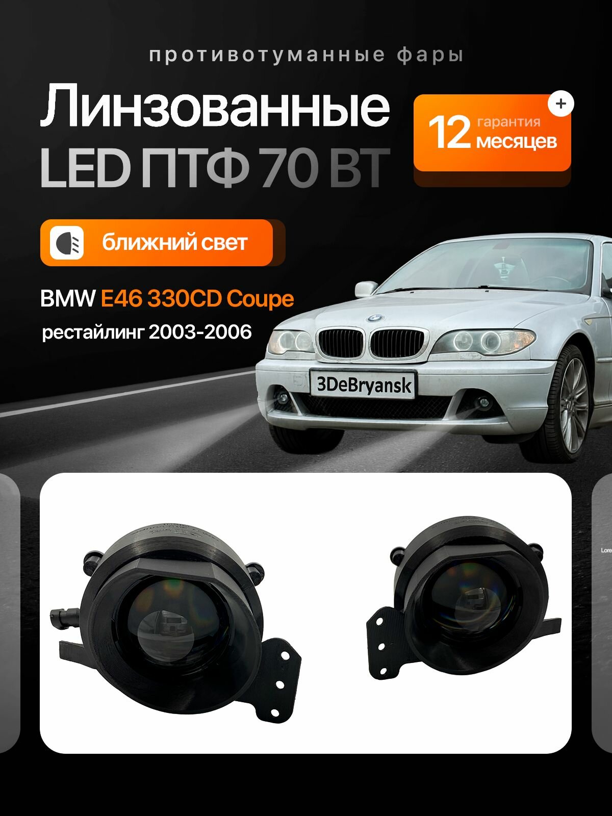 LED птф 70W противотуманные фары BMW E46 Coupe рестайлинг