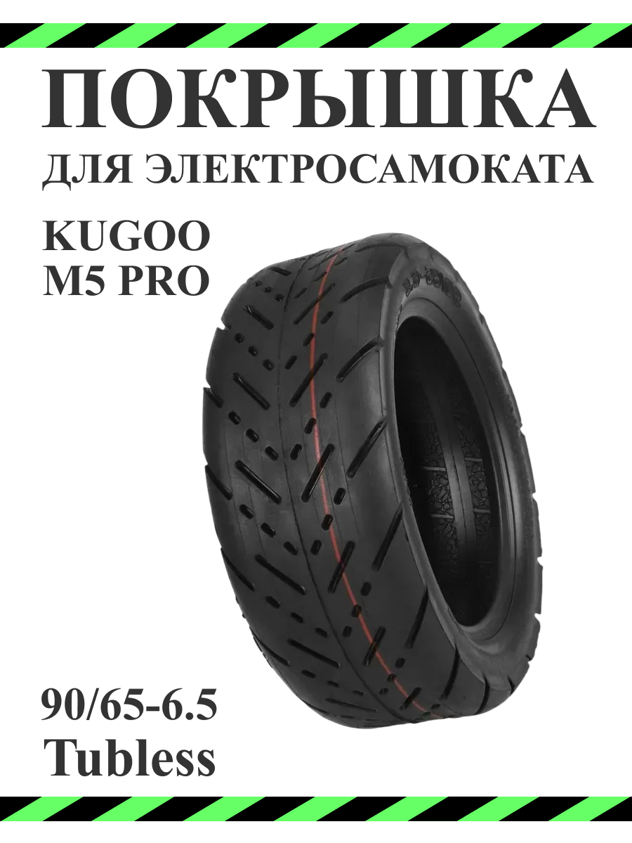 Покрышка бескамерная 90/65-6.5 шоссейная для самоката Kugoo M5/M5Pro
