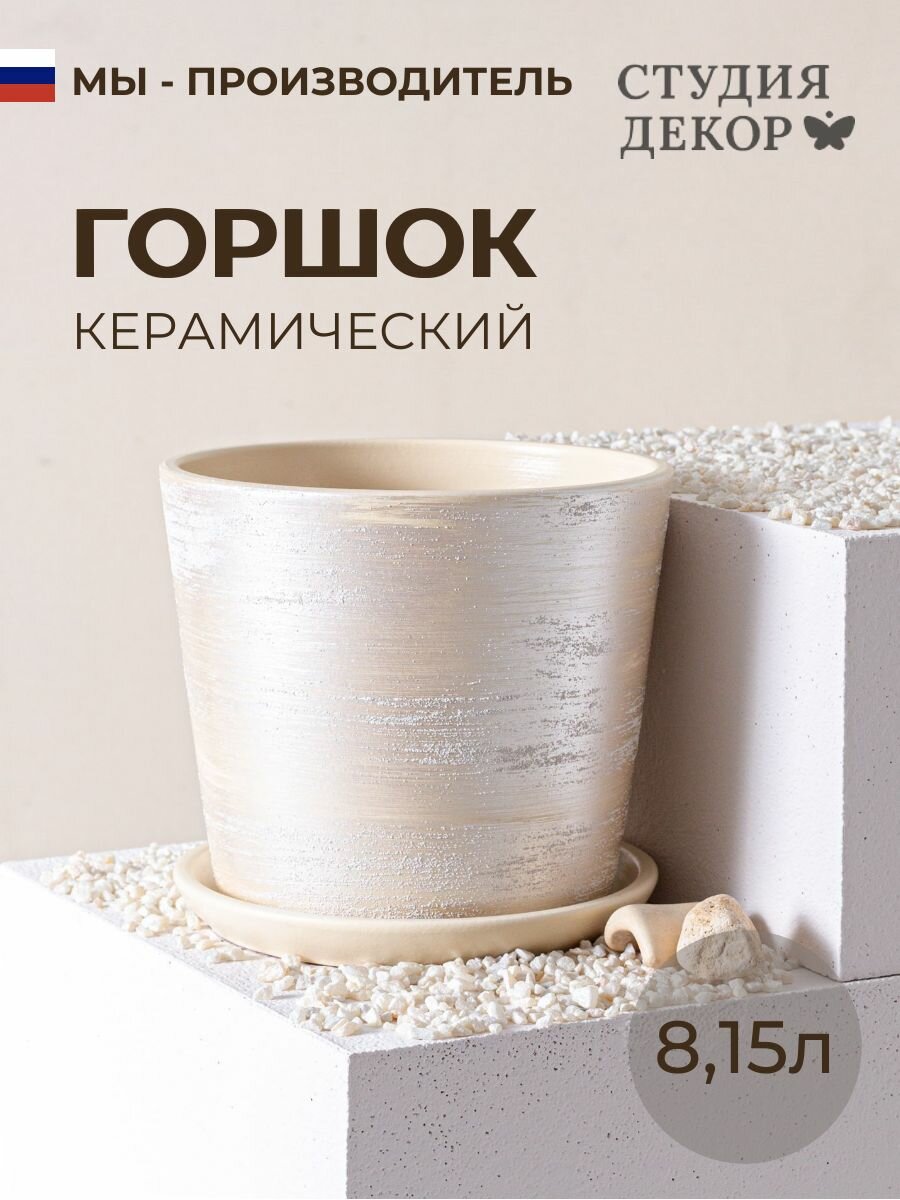 Керамический горшок с поддоном низкий конус меридиан (бежевый), диаметр 26см, объем 8,15л