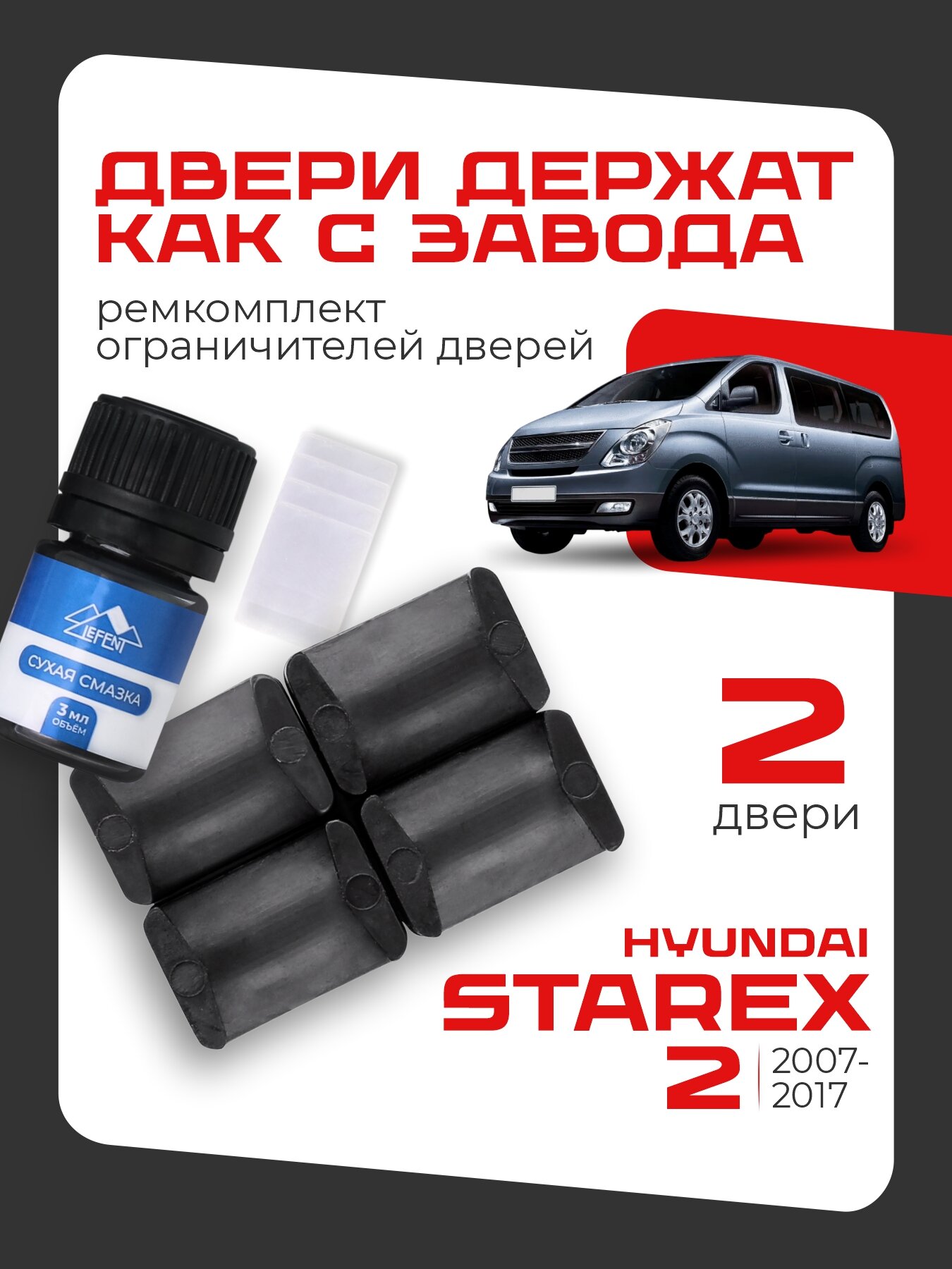 Ремкомплект ограничителей на 2 двери Hyundai STAREX 2 поколения, Кузов TQ - 2007-2017.