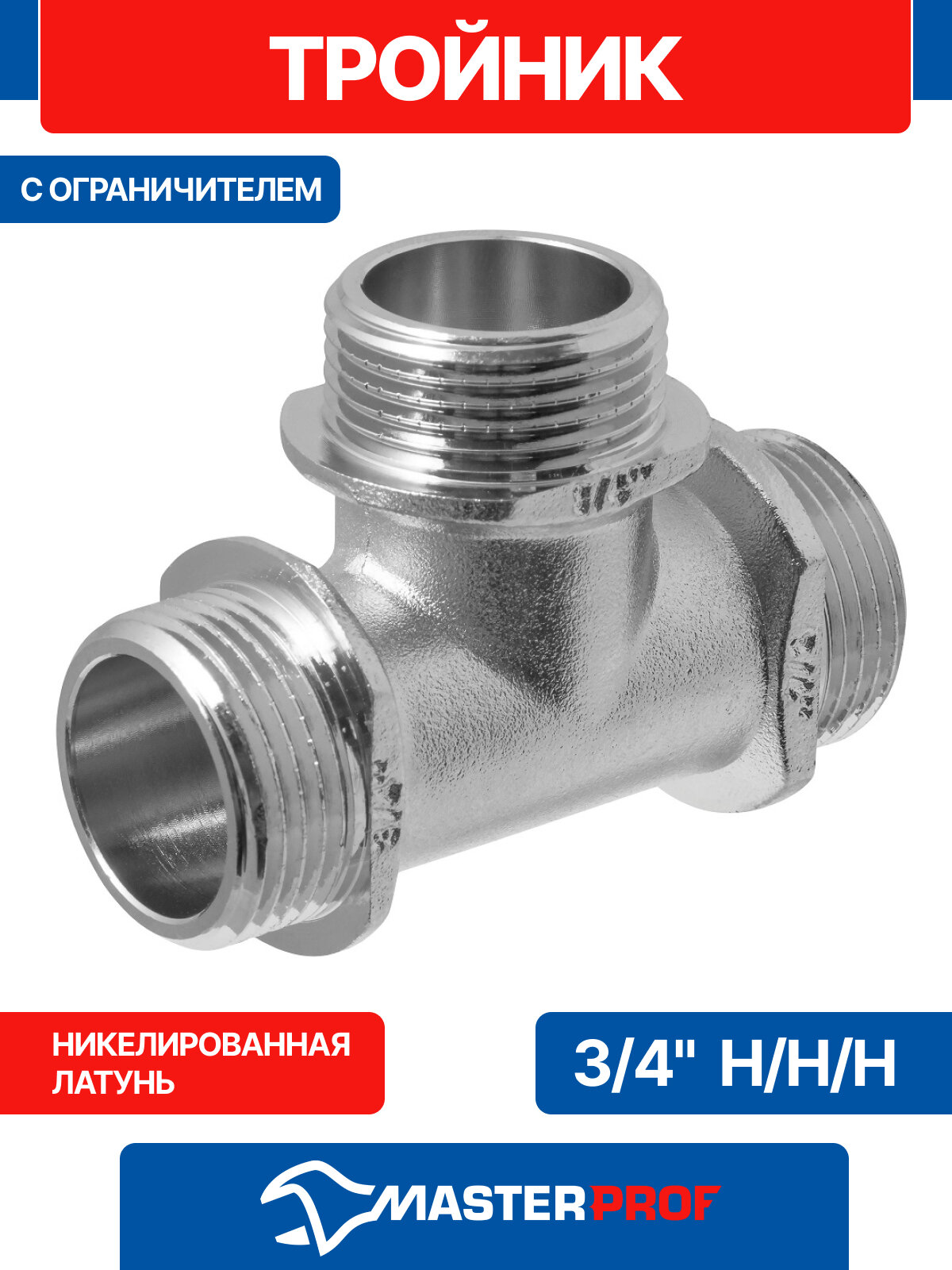 Тройник латунный никелированный 3/4" н/н/н с ограничителем MPF
