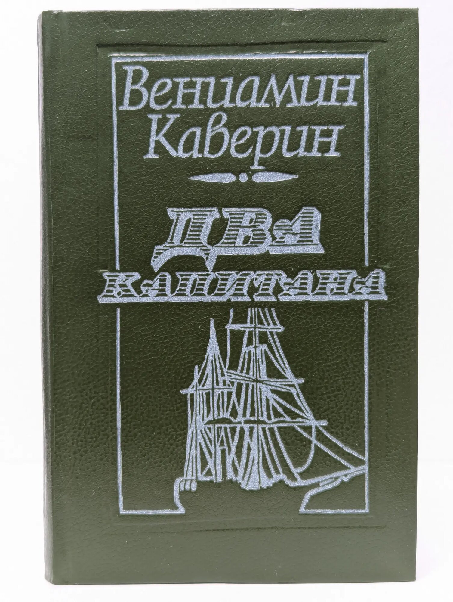 Два капитана Каверин Вениамин Александрович 1989