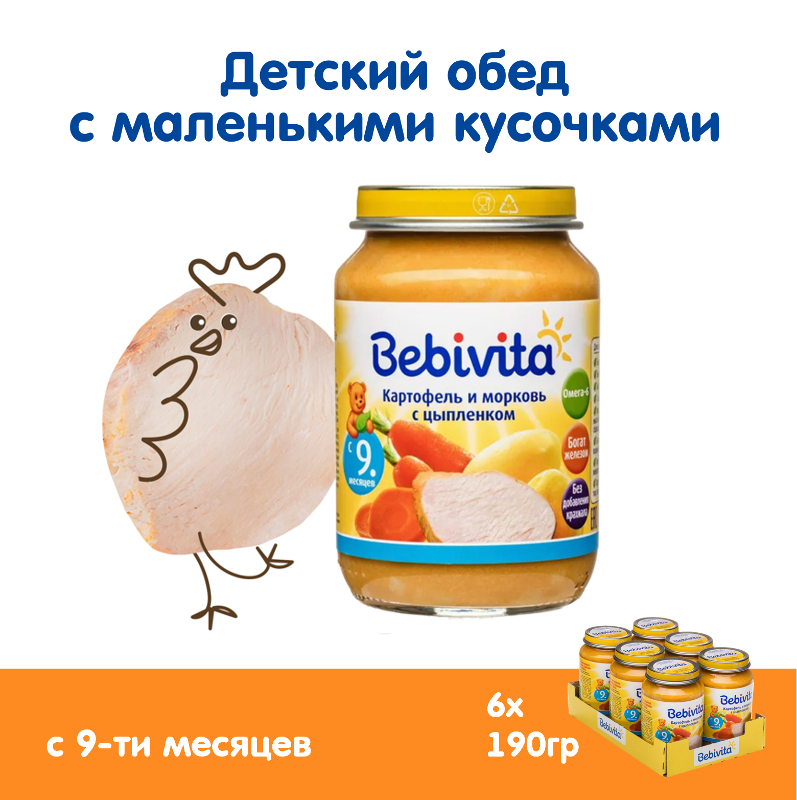 Детское пюре Bebivita "Картофель и морковь с цыпленком", обогащенное железом, 190 гр, 6 шт