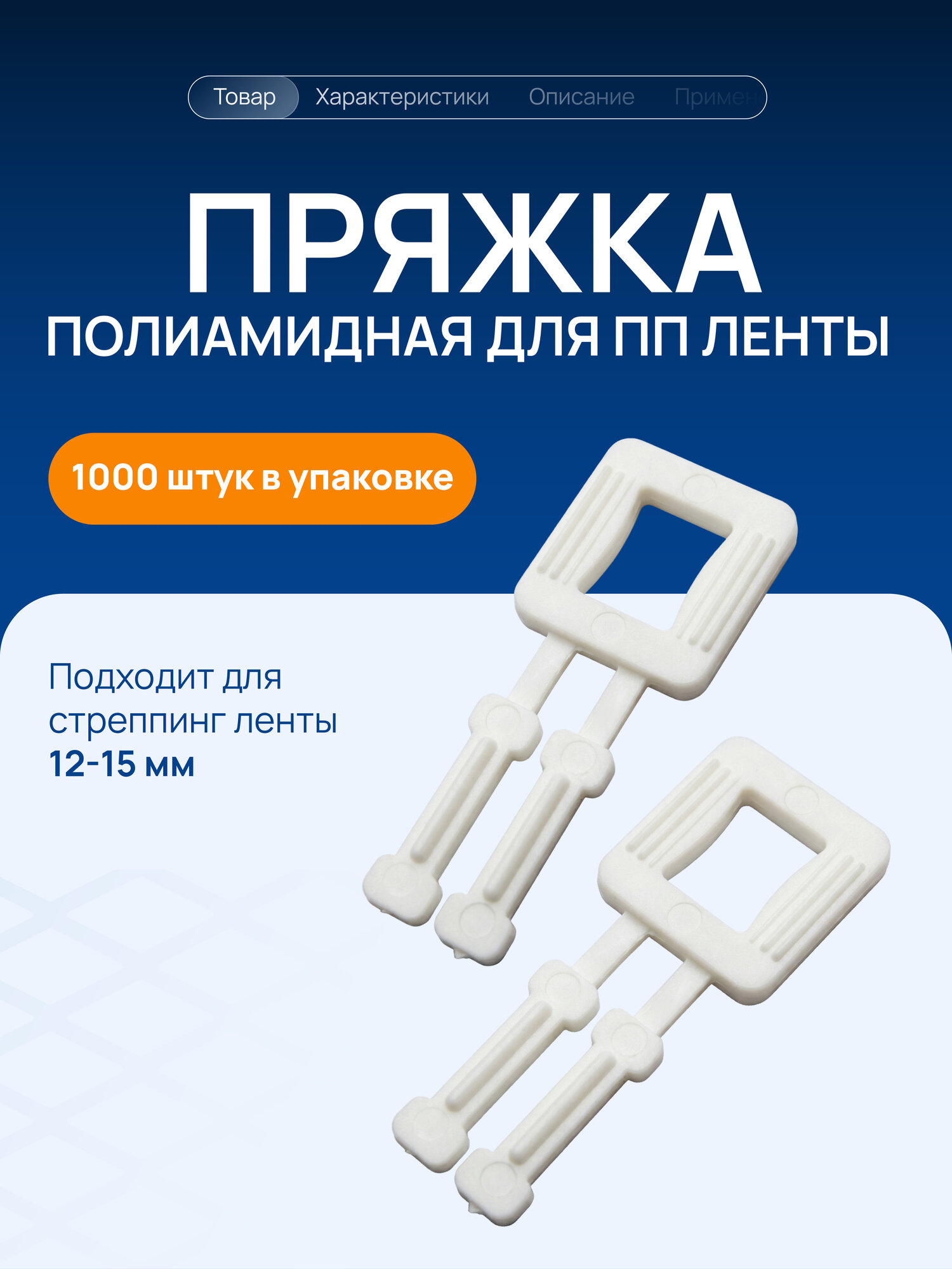 Пряжка полиамидная для упаковочной пп ленты,1000 шт Волга Полимер
