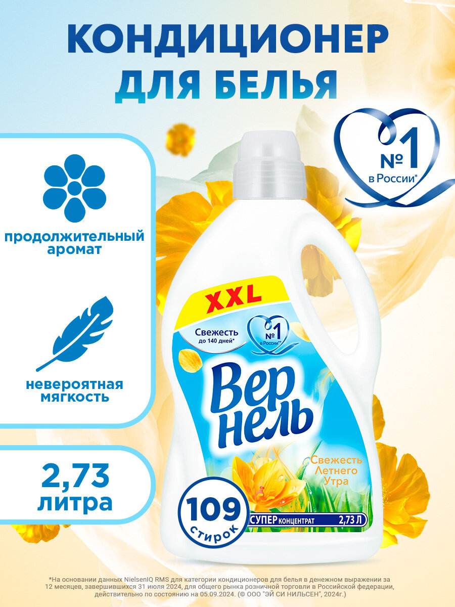 Концентрированный кондиционер ополаскиватель для стирки белья Вернель Свежесть Летнего утра, 2,73 л (109 стирок)