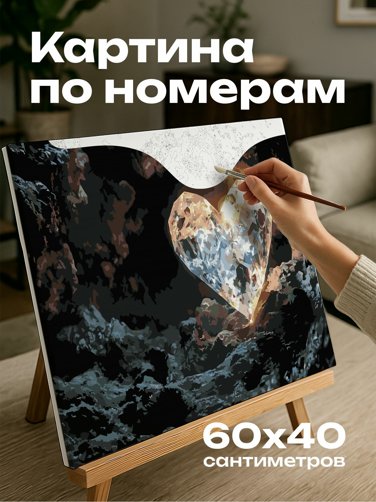 Картина по номерам 60x40 см, Хрустальное сердце, темная пещера, свет и тени, изысканные детали, блеск хрусталя, сияние