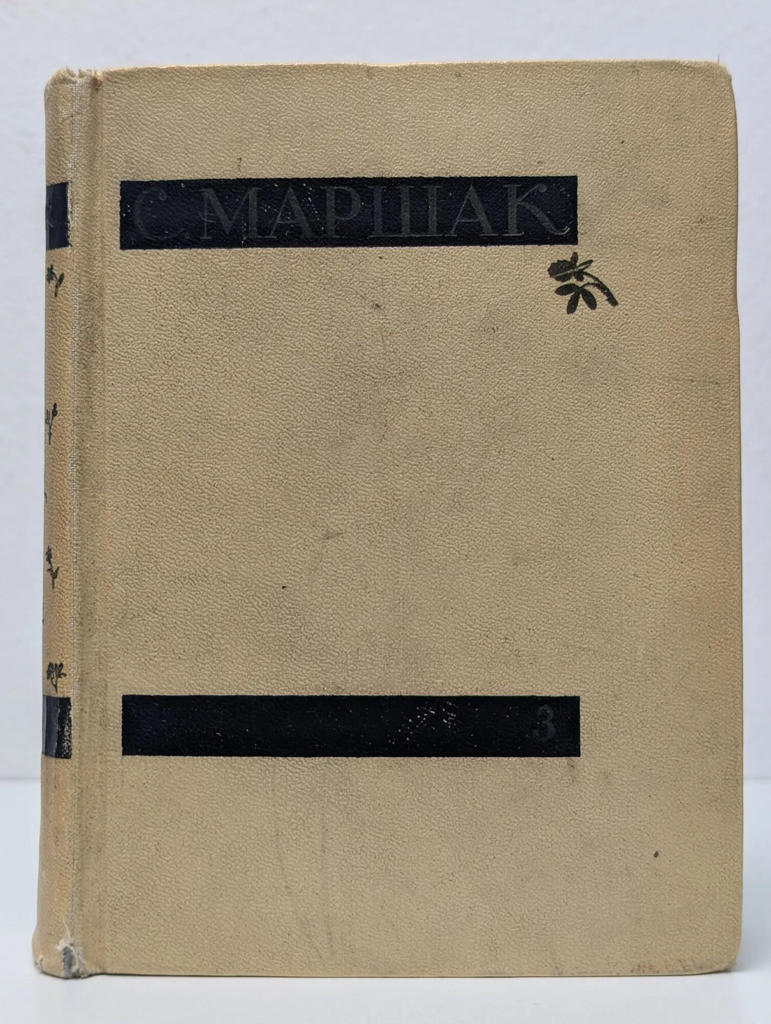 С. Маршак. Сочинения в 4 томах. Том 3 Маршак Самуил Яковлевич 1959