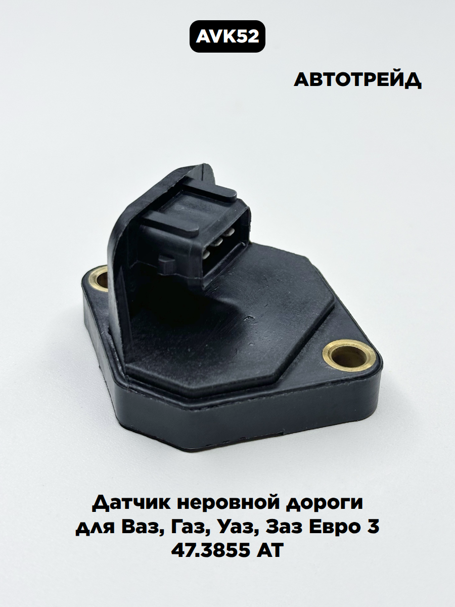 Датчик неровной дороги для Ваз, Газ, Уаз, Заз Евро 3