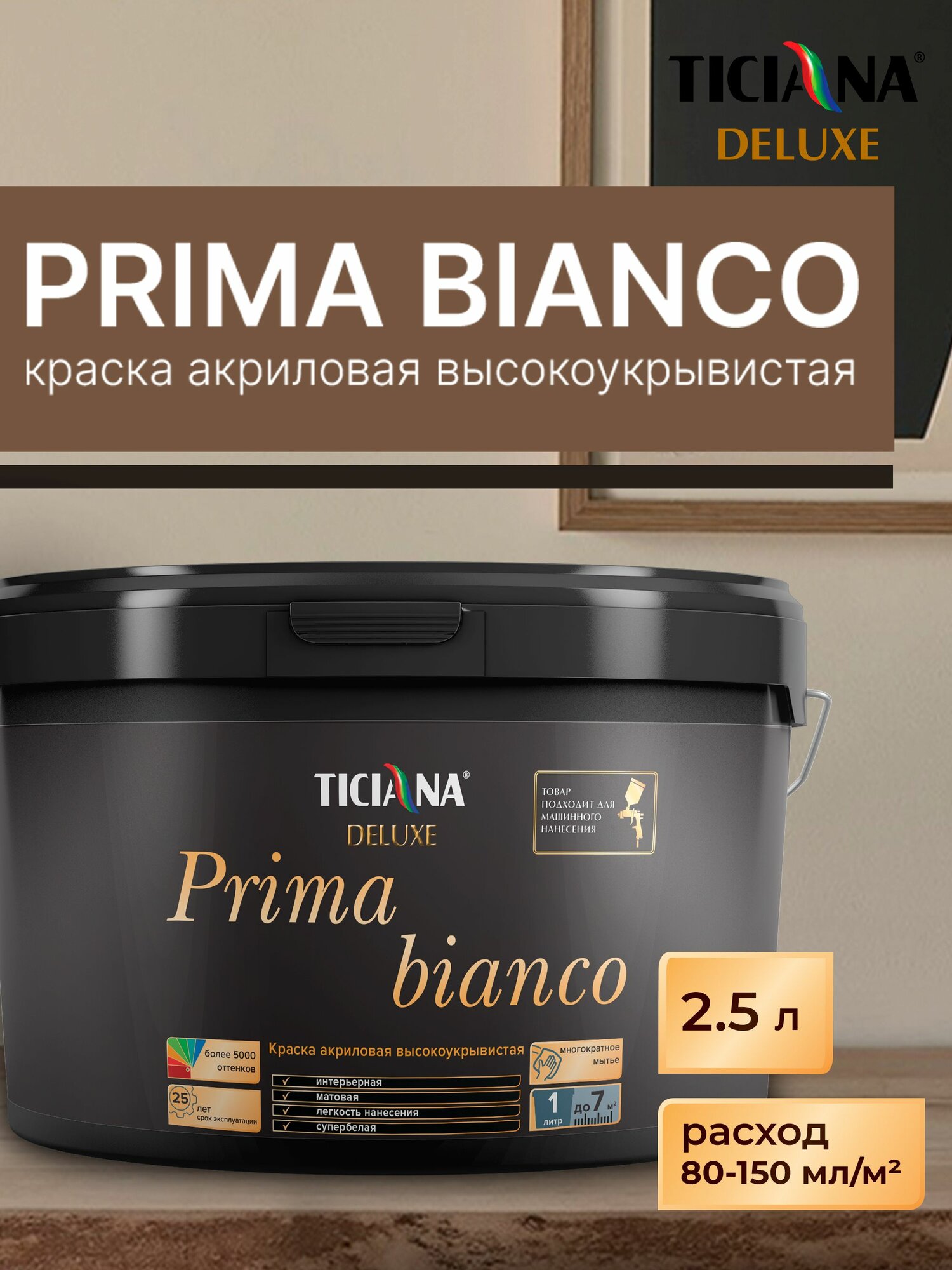 Акриловая краска прозрачная матовая TICIANA DELUXE Prima bianco База С, колеруемая, без запаха, строительная, для ремонта, декоративное покрытие для стен, 2,5 л
