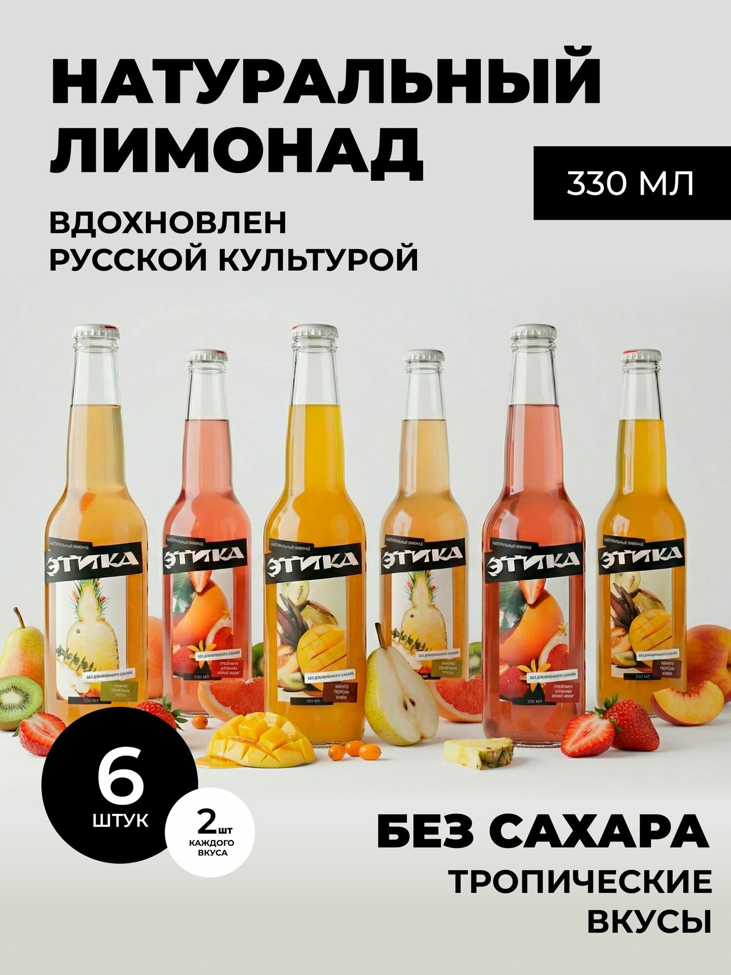 Тропическое ассорти, натуральный лимонад без сахара Этика "Ананас, манго, грейпфрут", 6 x 330 мл