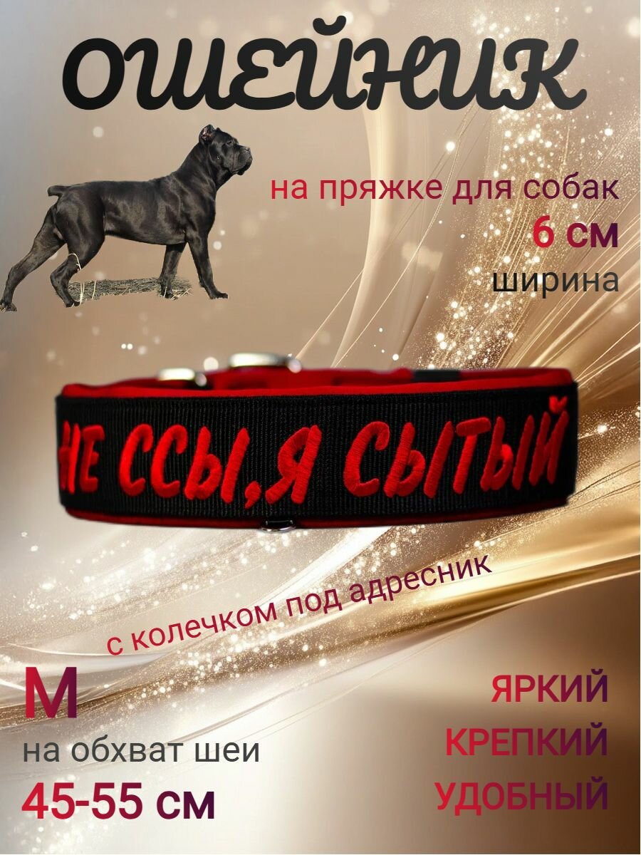 Ошейник для собак на пряжке, с вышивкой НЕ ССЫ Я сытый с мягким подкладом для средних и крупных пород, 6 см ширина, размер M