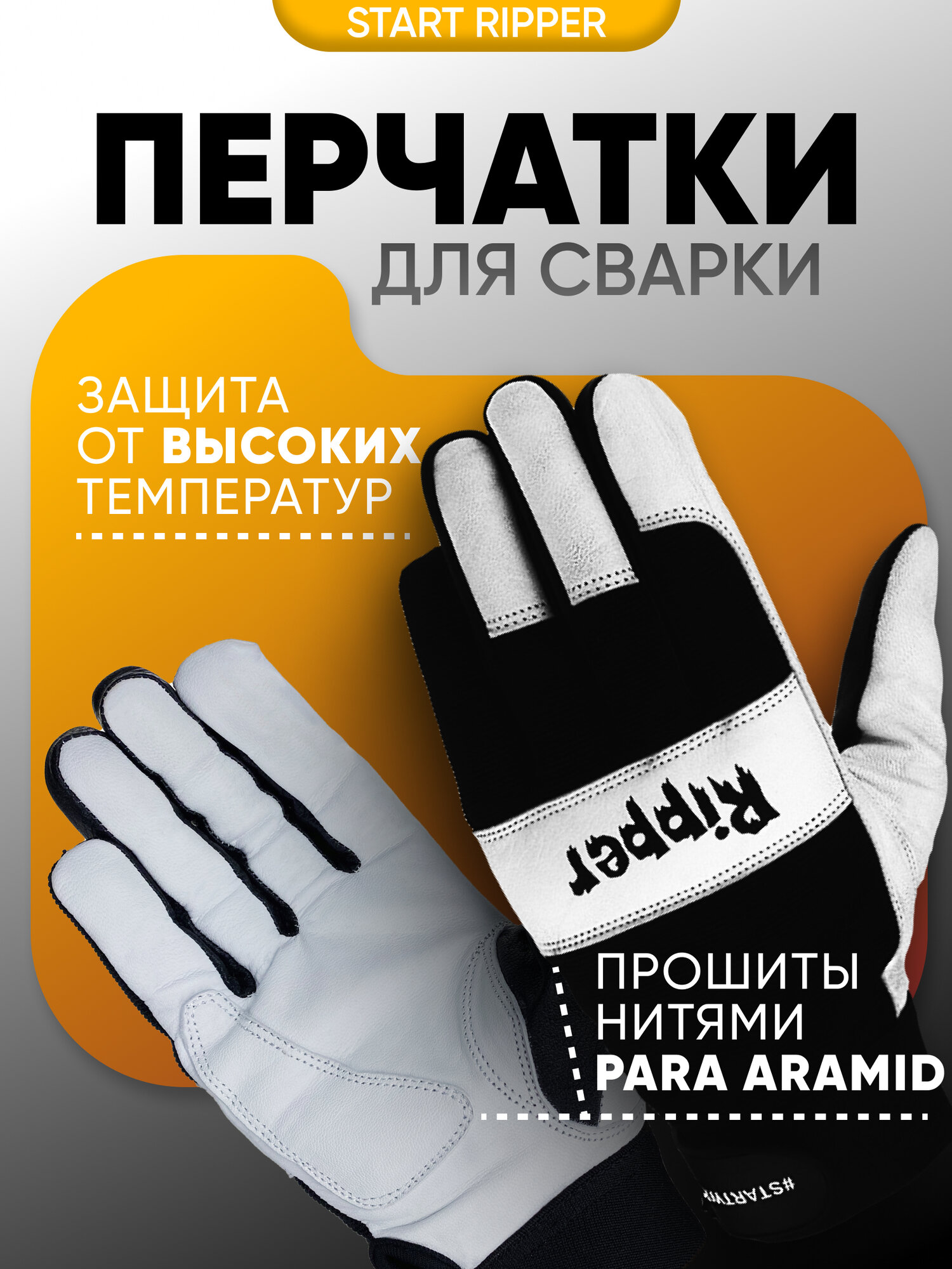 Перчатки сварщика со вставкой из козьей кожи START Ripper, Мягкая кожа + хлопок с FR обработкой, Нити ParaAramid