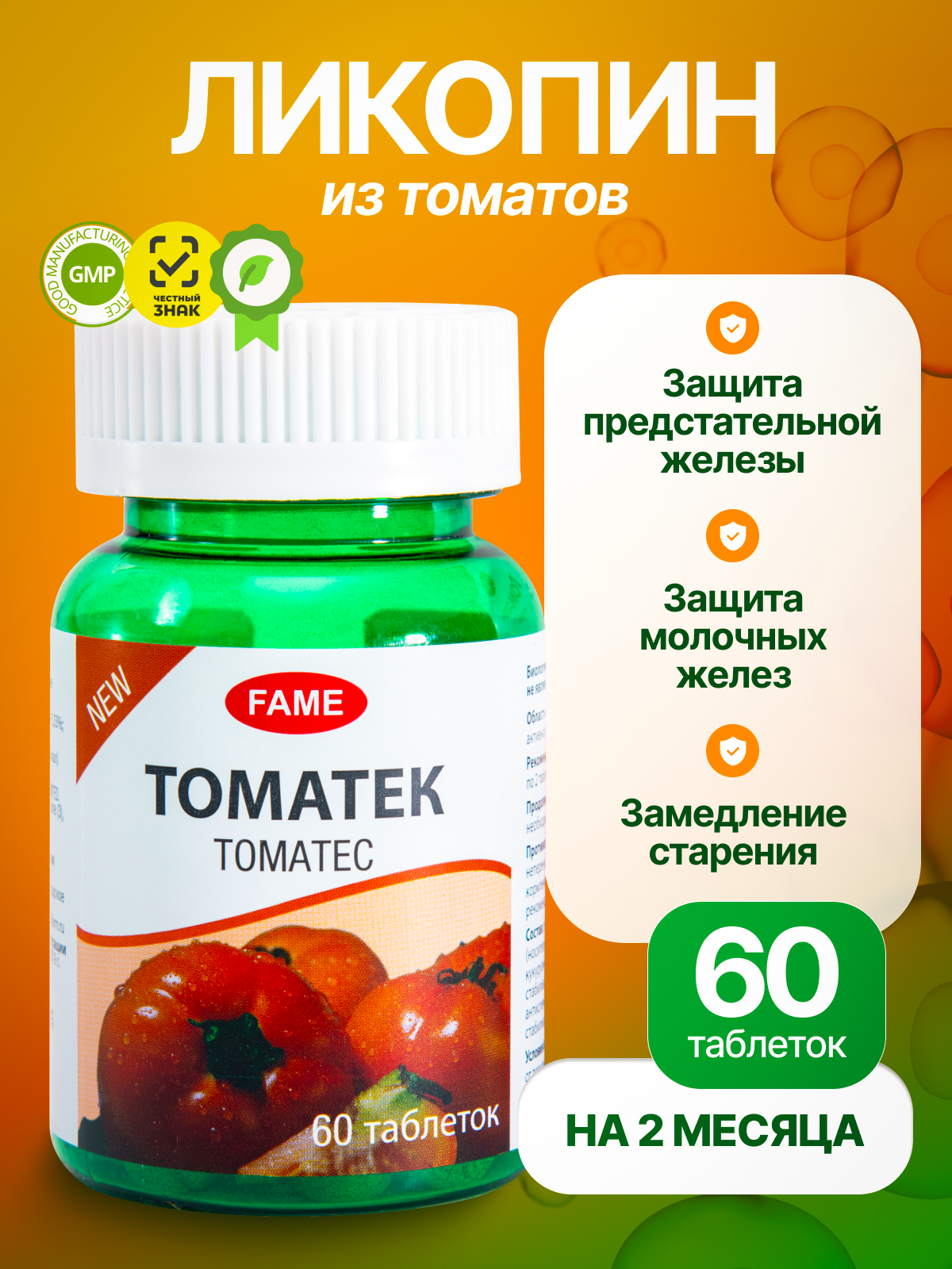 Ликопин для мужского здоровья, профилактики аденомы БАД Томатек FAME №60