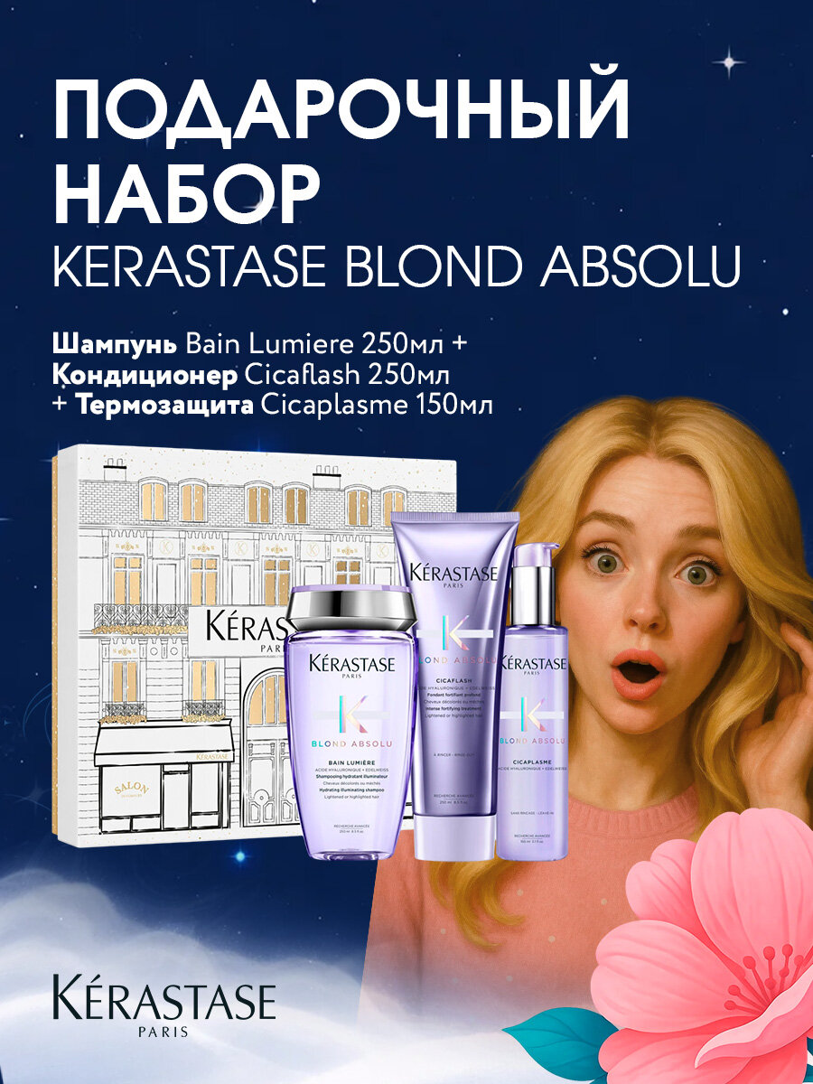 Kerastase Blond Absolu подарочный набор