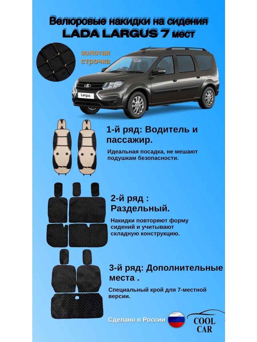 Велюровые накидки на сидения LADA Largus 7 мест.