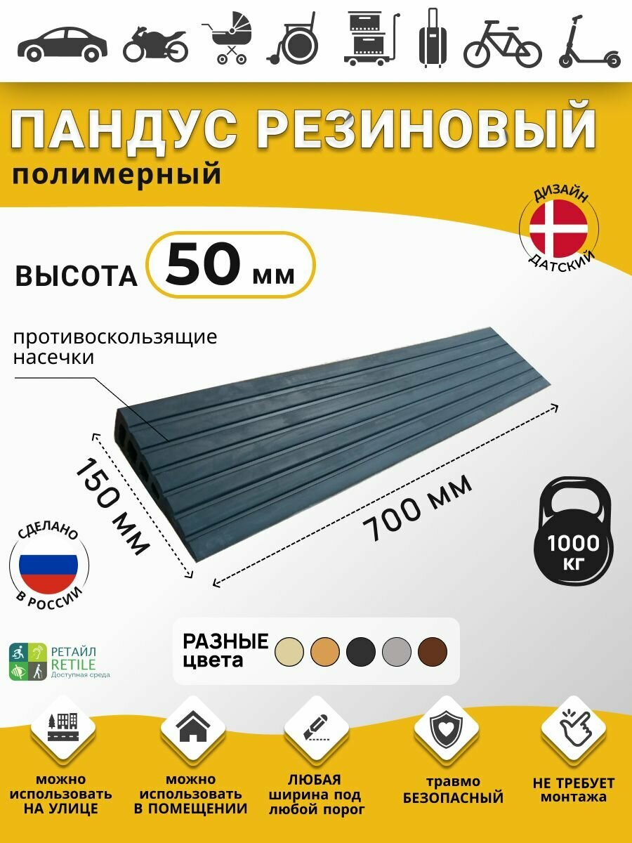 Пандус резиновый рубеж для порогов высотой 5 см (50х700х150 мм), чёрный, для колясок, склада и автомобилей