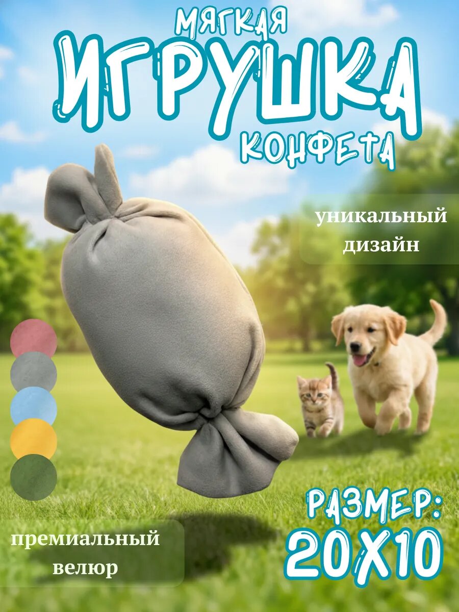 Мягкая игрушка для животных Конфета