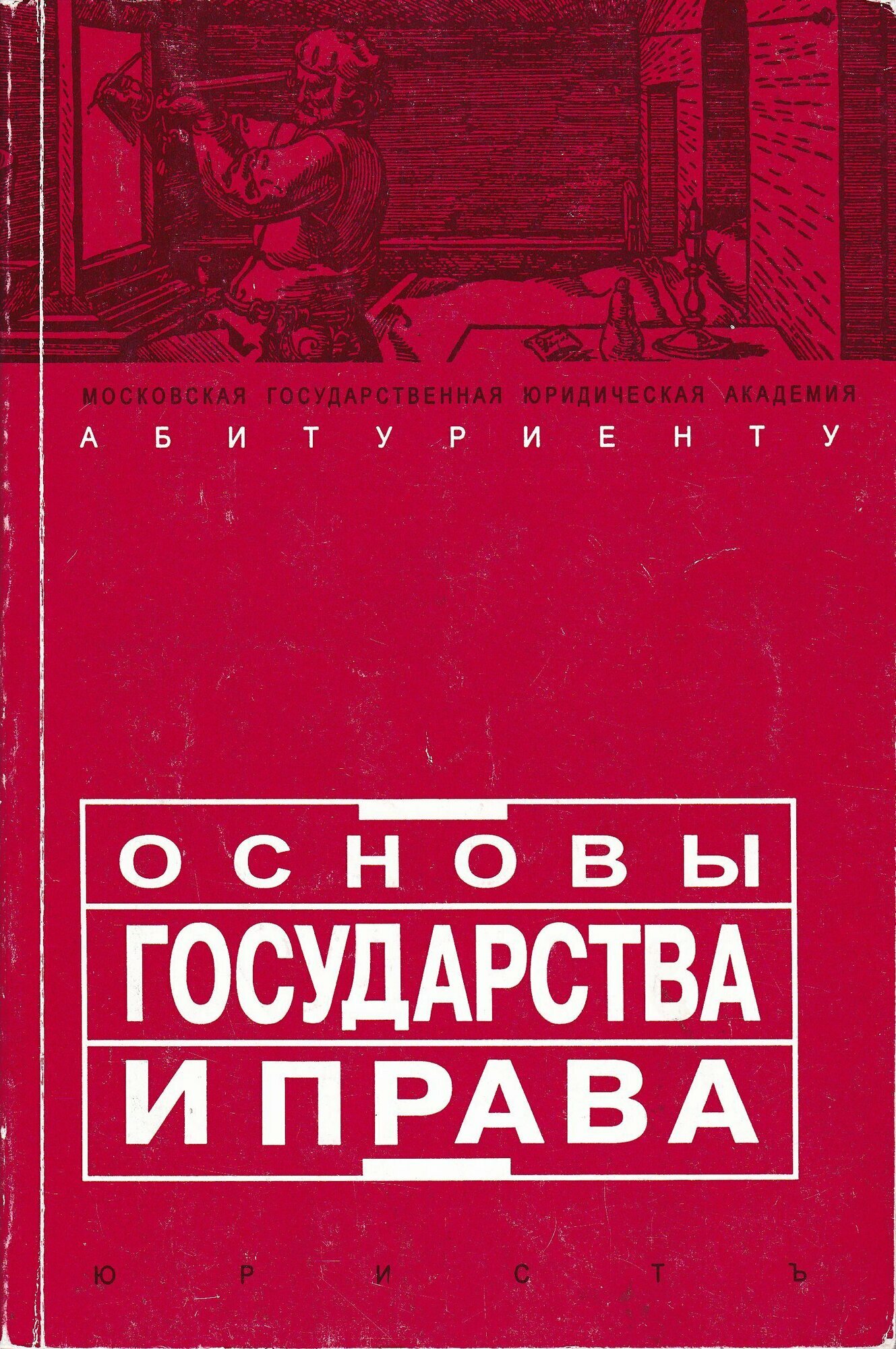 Основы государства и права