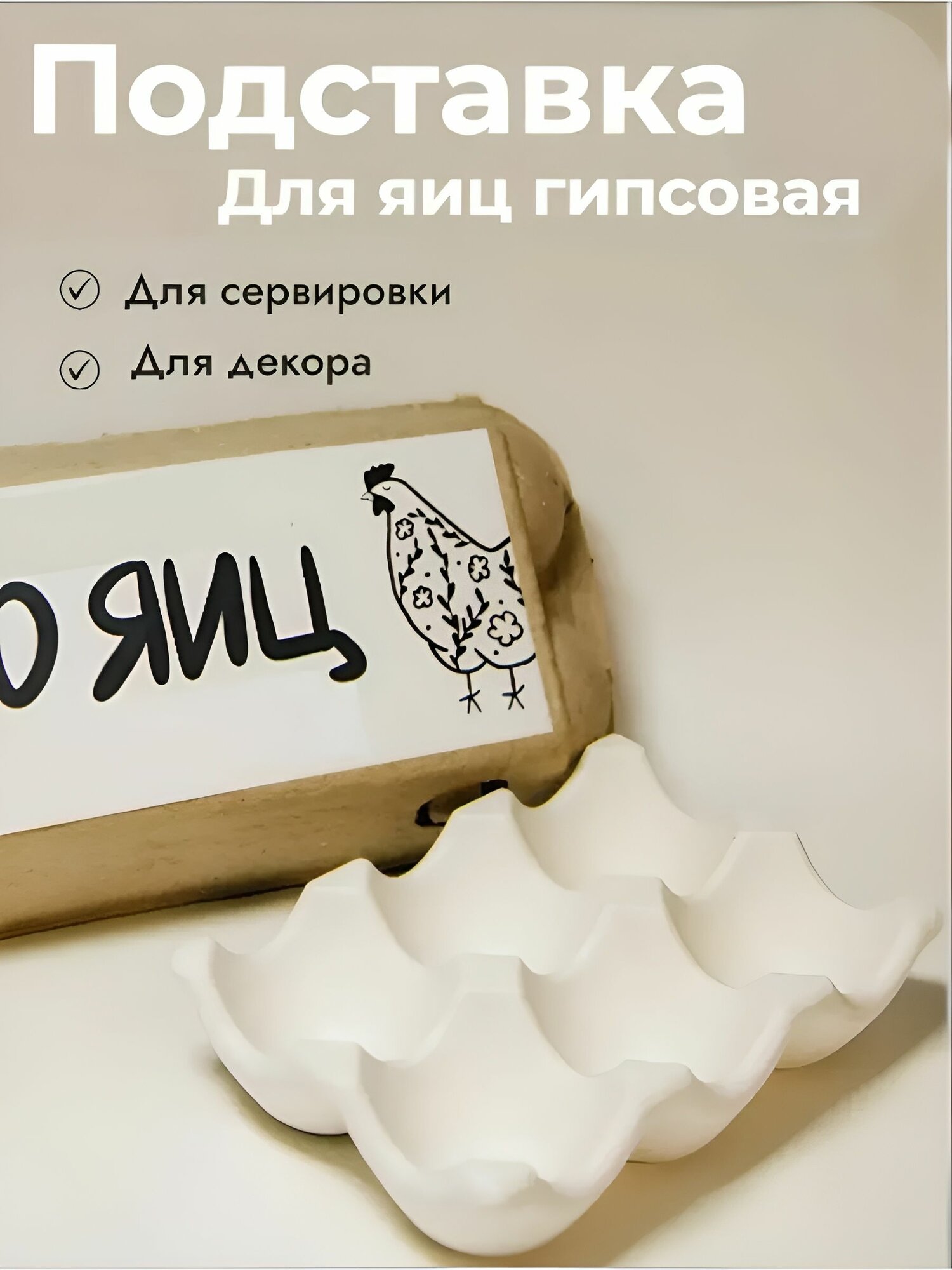 Подставка для яиц гипсовая