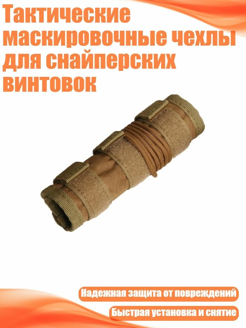 Тактические маскировочные чехлы для снайперских винтовок, 6 inches Mud Color