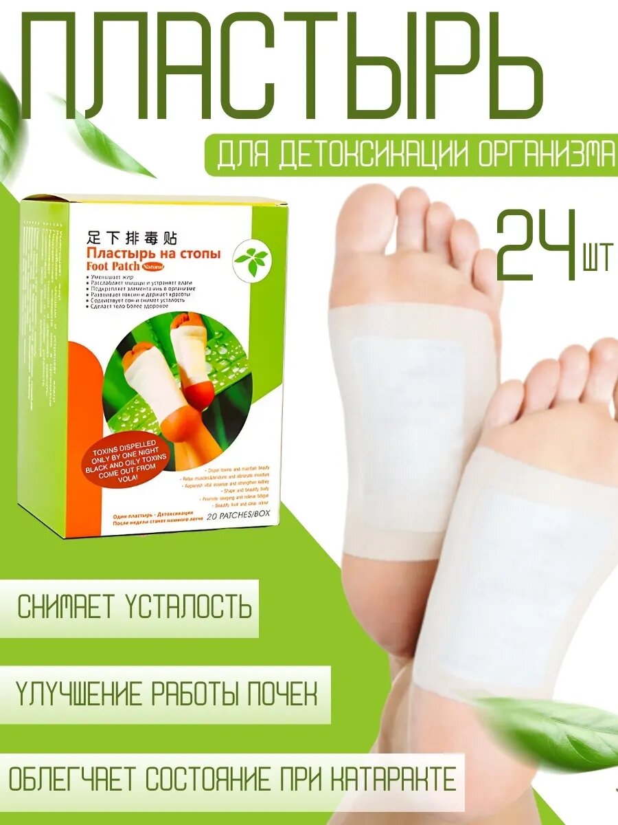 Детокс-пластырь для стоп Foot Patch 24 шт, пластырь для здоровья, для выведения шлаков и токсинов, очищение организма