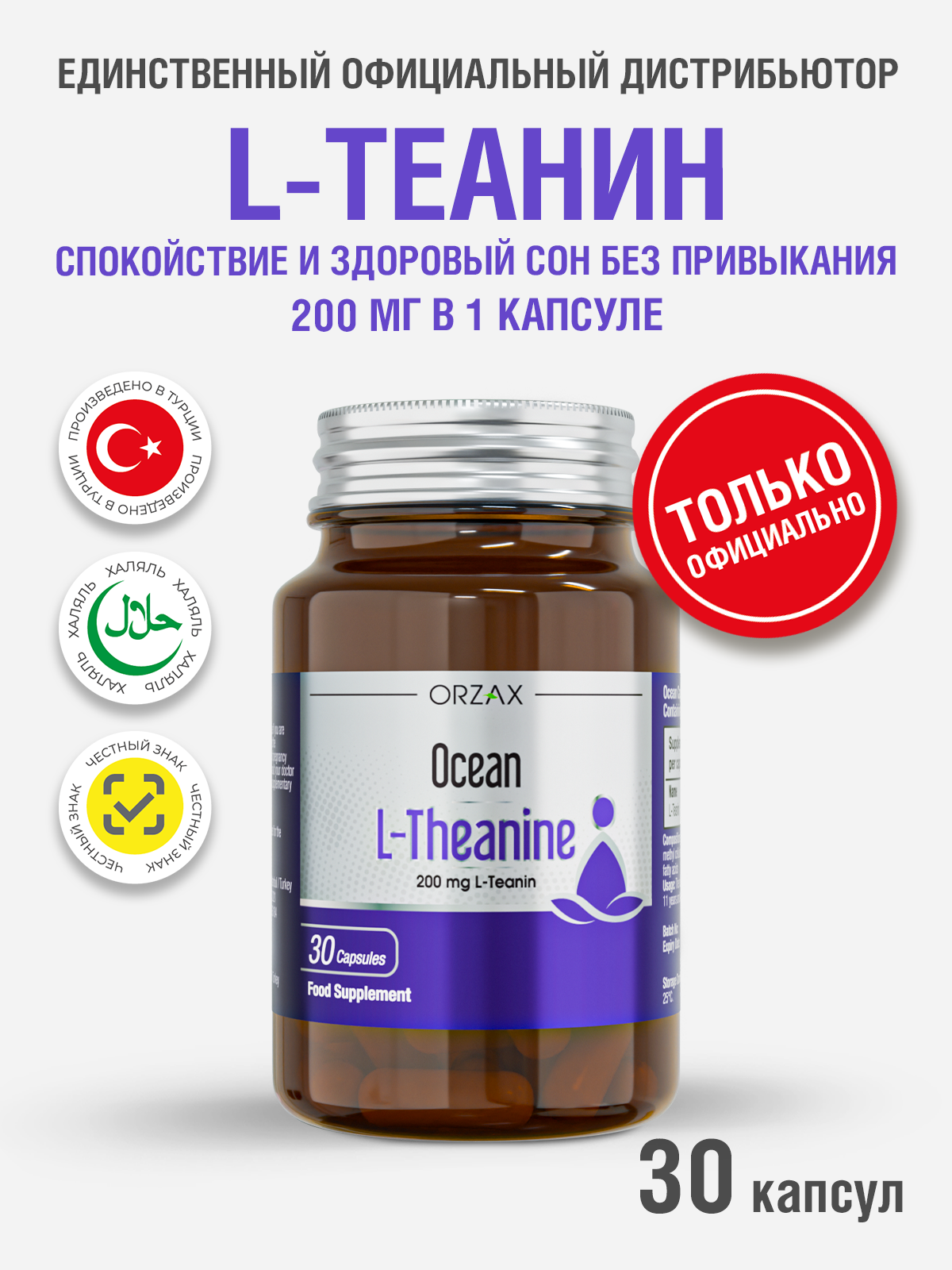 Теанин для здоровья нервной системы 200 мг L - Teanin БАД Orzax Ocean (30 капсул)