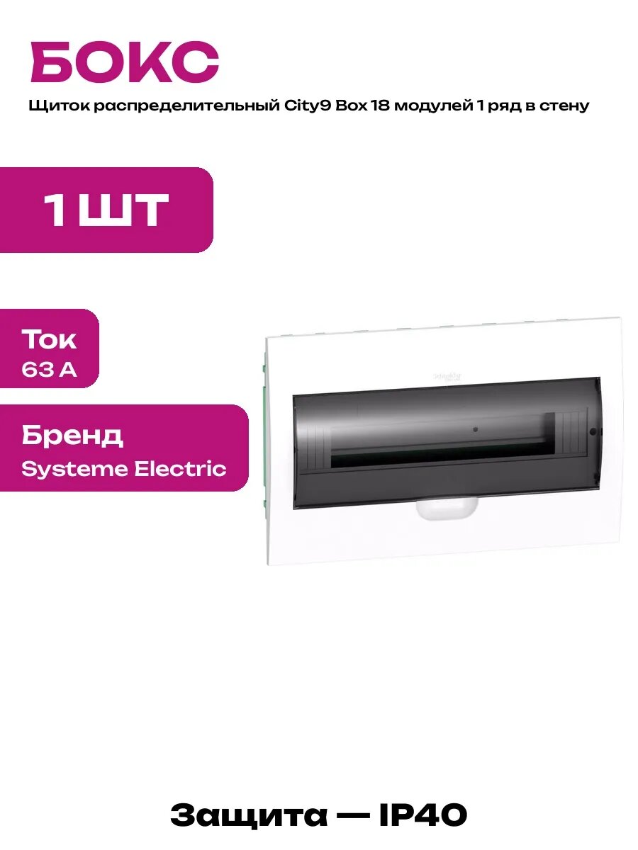 Щит встраиваемый 18 модулей 1 ряд City9 Box прозрачная дверь