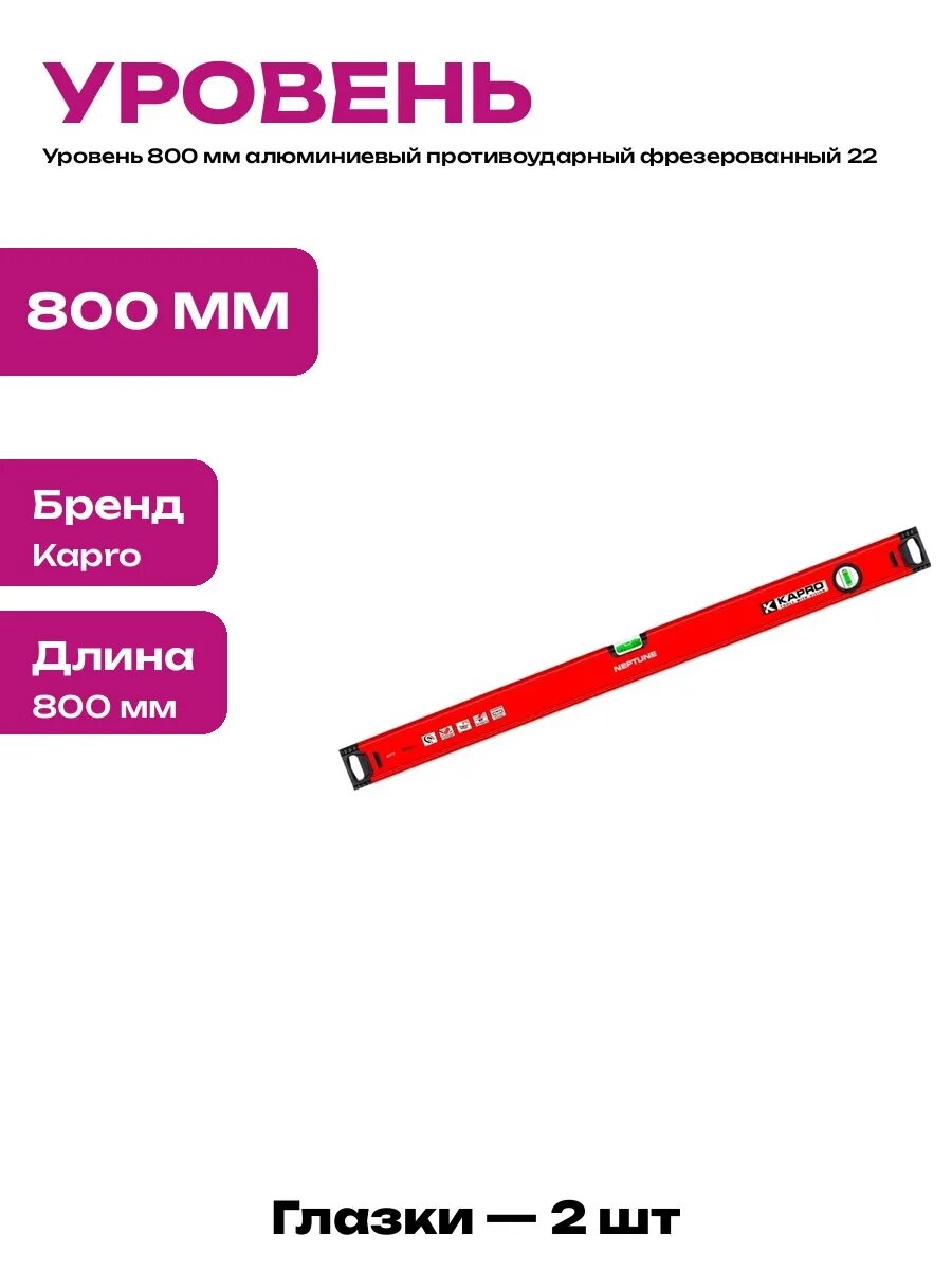Уровень 800 мм NEPTUNE коробчатый алюминиевый противоударный
