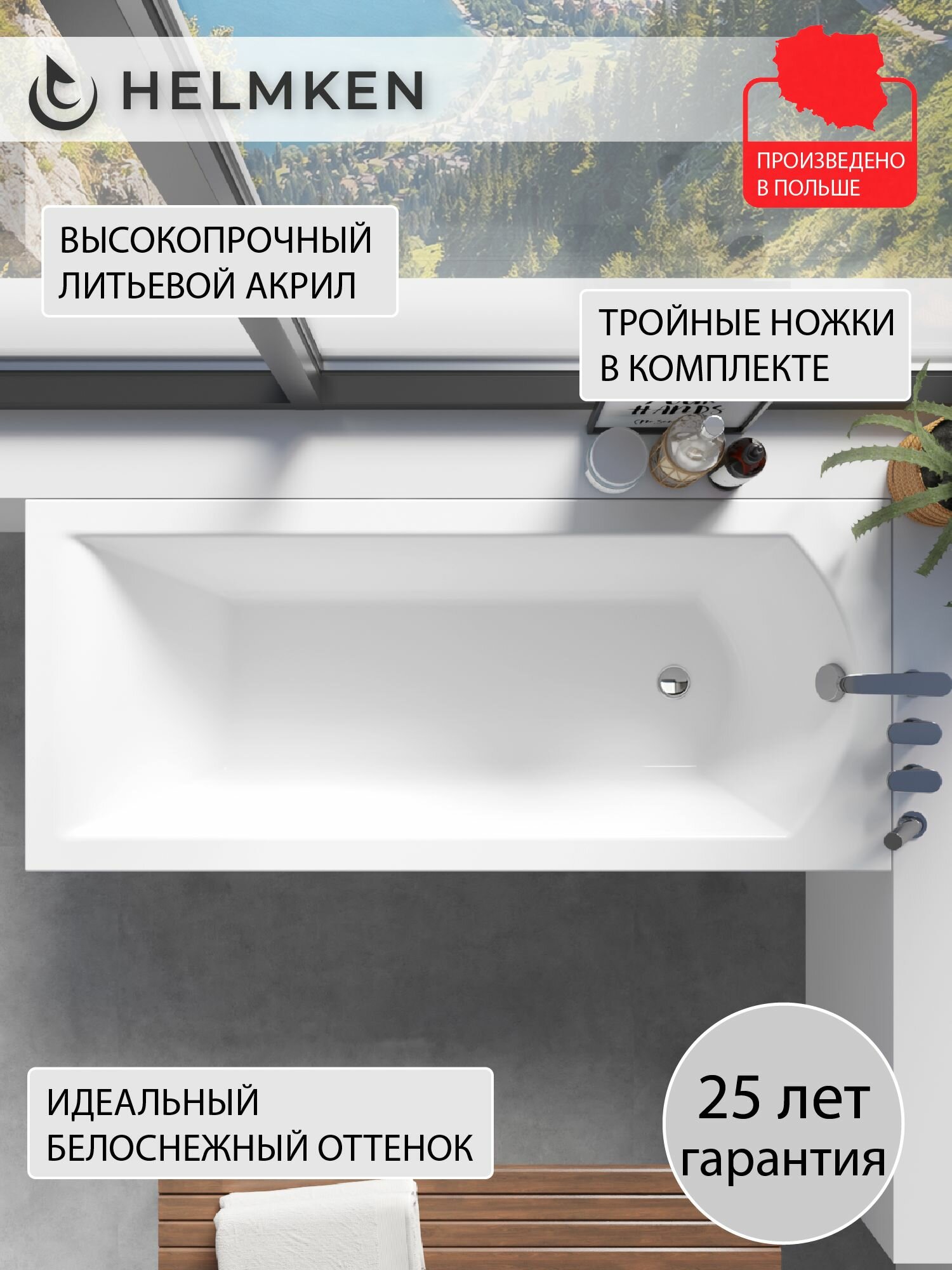Ванна акриловая 170х70 Helmken Vespera комплект 2 в 1: прямоугольная ванна, ножки