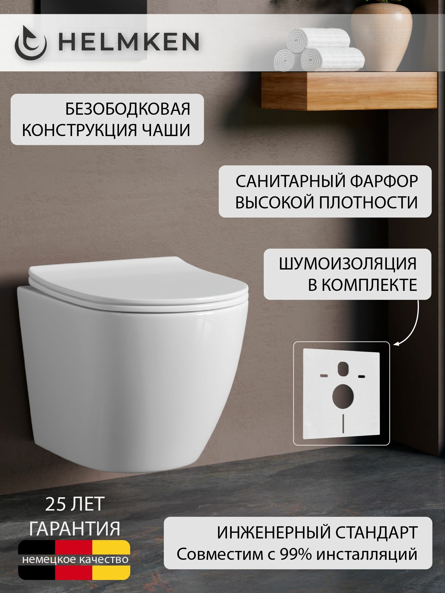 Унитаз подвесной безободковый Helmken 35490101 комплект 2 в 1: подвесная чаша унитаза с сиденьем микролифт и шумоизоляцией