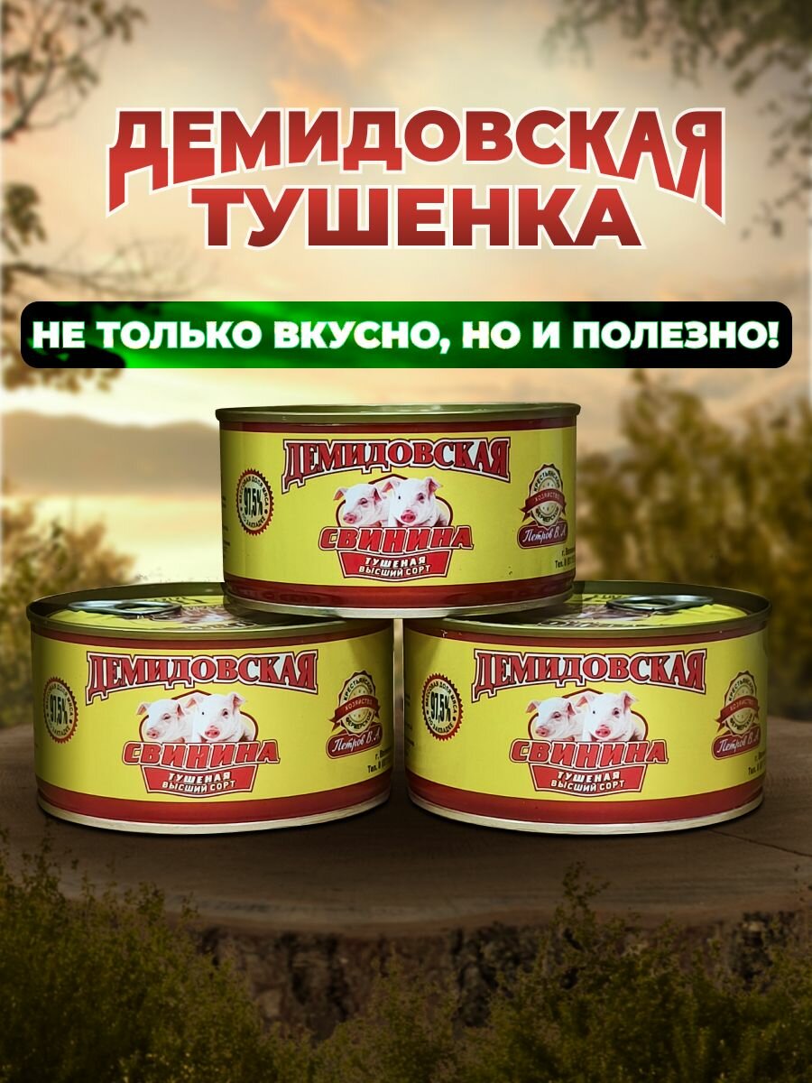 Свинина тушеная 3шт. по 325гр. Демидовская тушенка ГОСТ 32125-2013