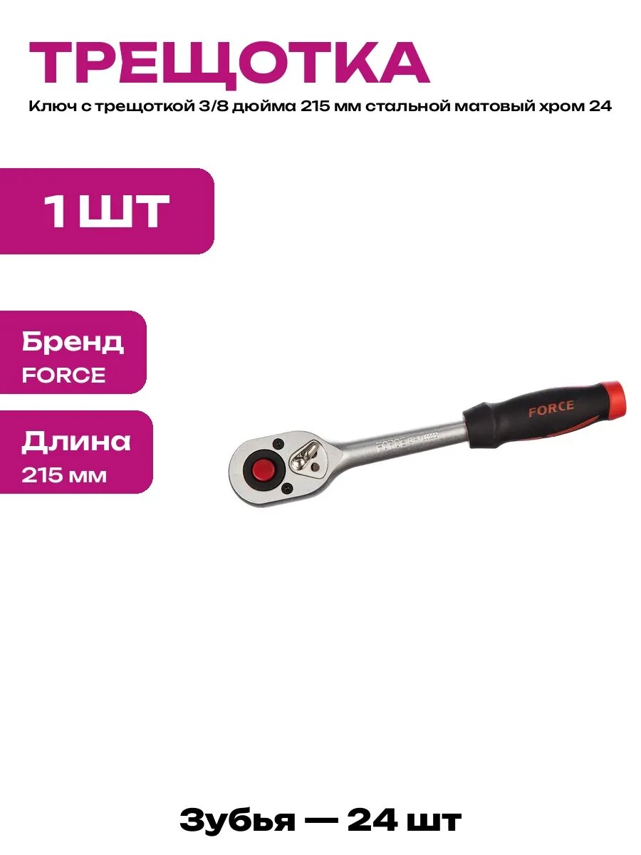 Трещотка сталь 3/8 дюйма 215 мм 24 зуба матовое хромирование