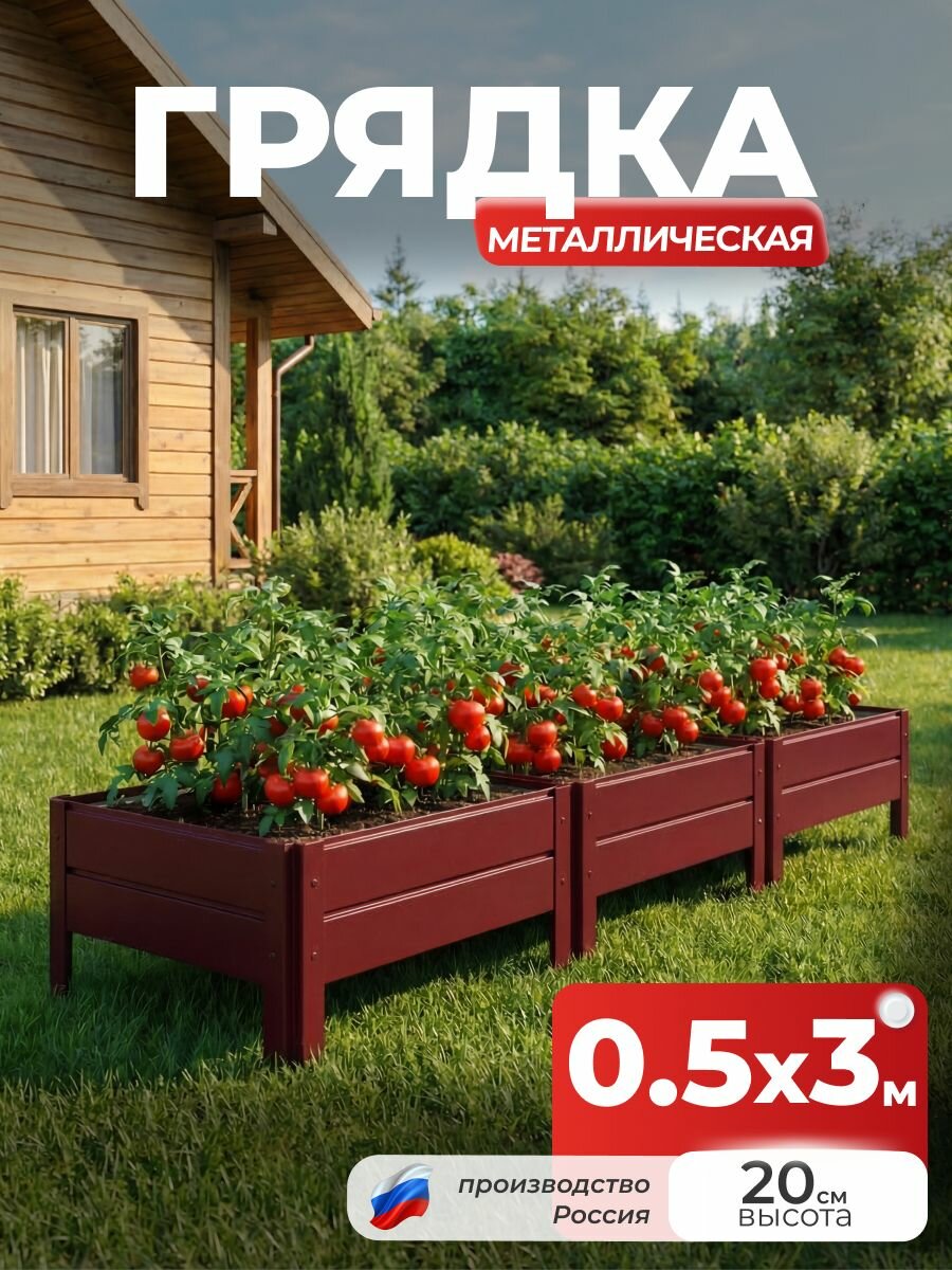 Грядка Ивановская 0,5х3 метра, борт 20см Красный (RAL 3005), (сборка: саморезы)